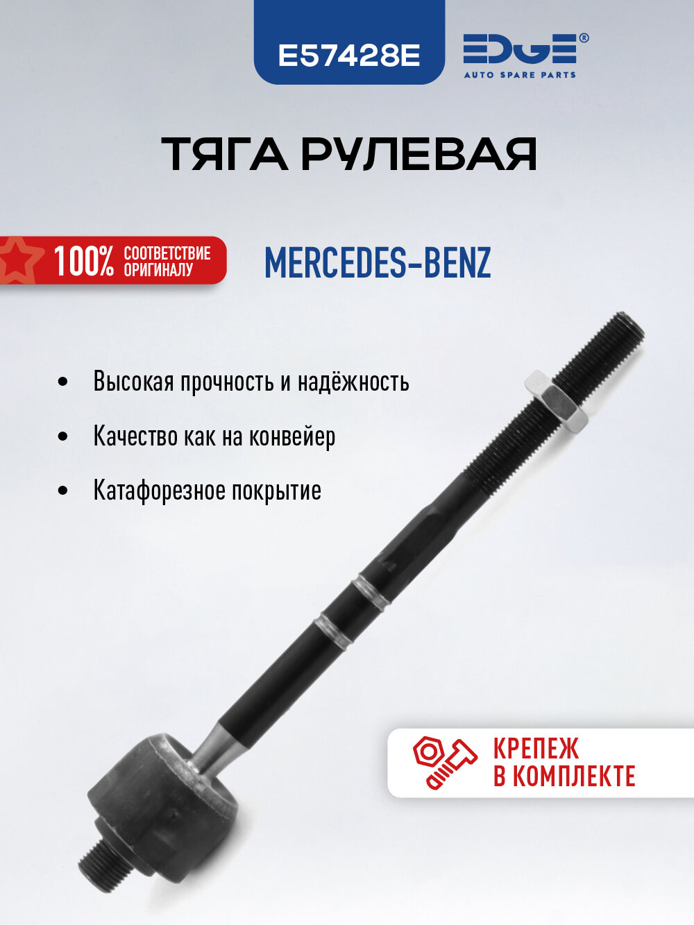 Рулевая тяга мерседес-бенц S-CLASS (W220) (98-05), MERCEDES-BENZ S-CLASS, E57428E