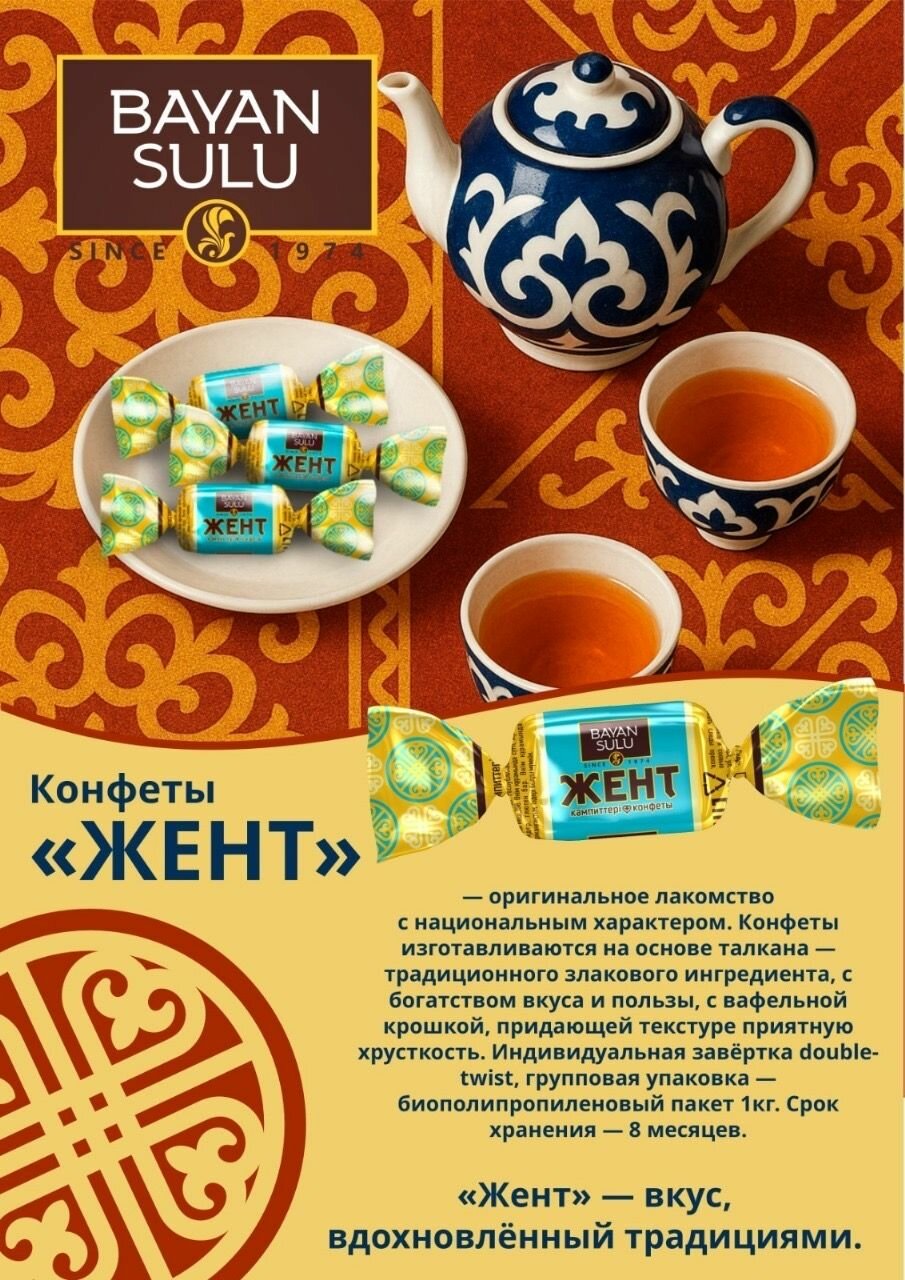 Конфеты Жент, 1 кг, Баян Сулу