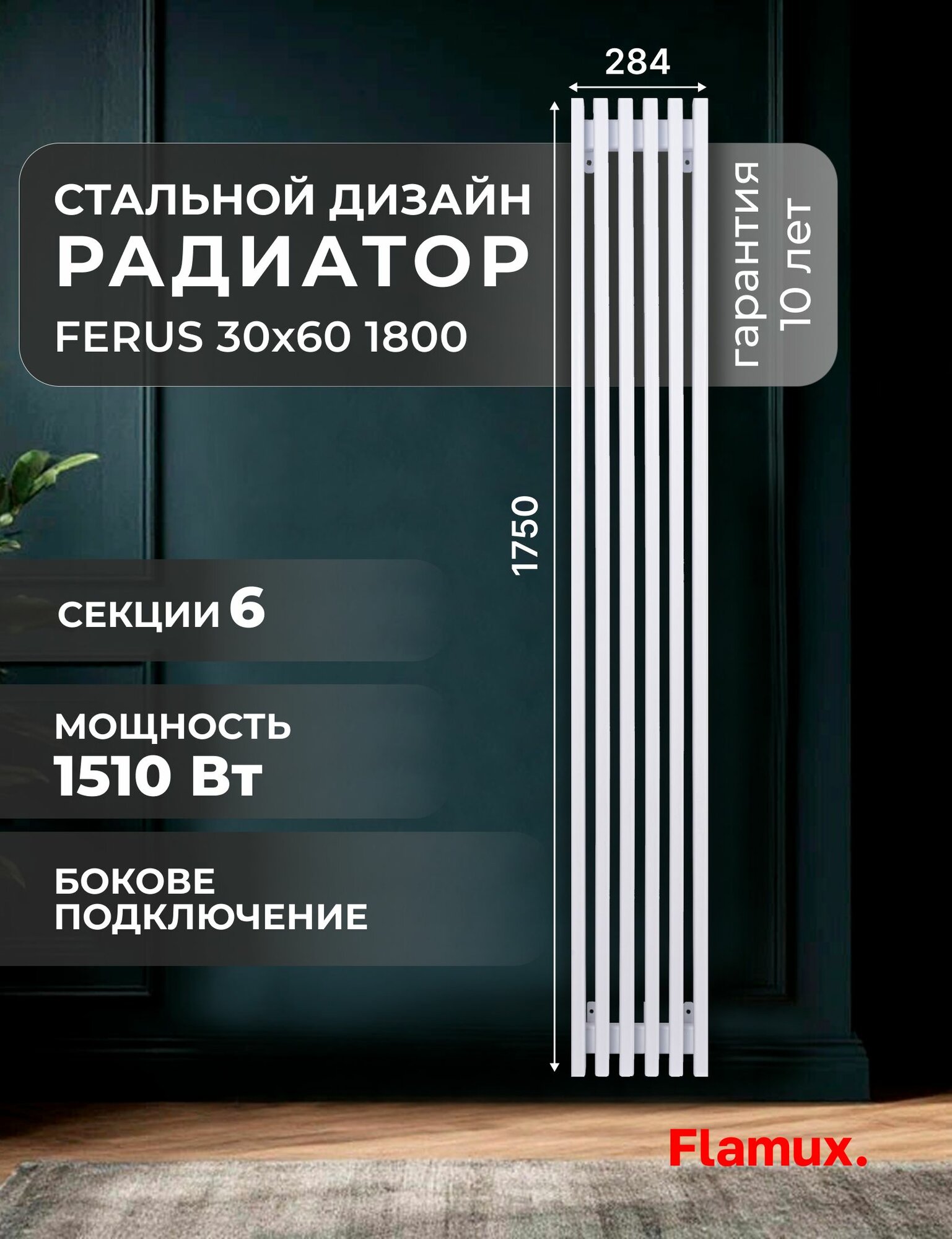 Вертикальный трубчатый радиатор отопления , высота 1750, 6 секции, подключение: боковое. Стальная батарея