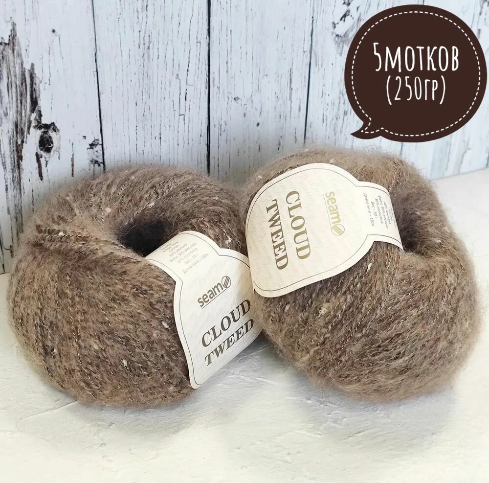 Клауд твид сеам (40% альпака файн) 50гр*150м*5шт коричневый 61490