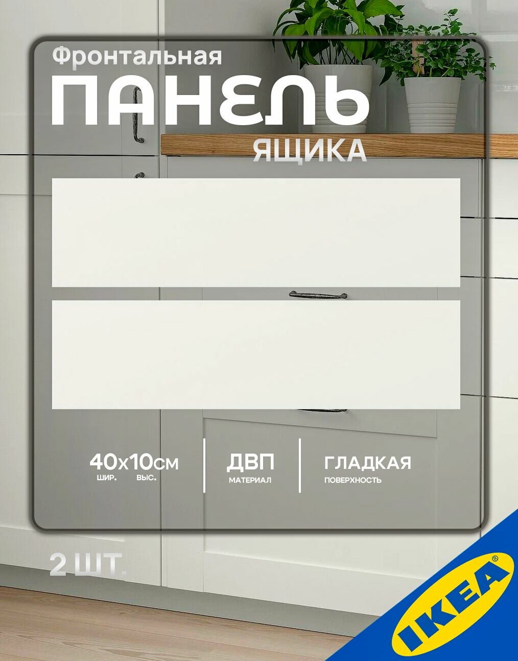Фасад для кухни панель ящика IKEA SAVEDAL сэведаль, 40x10 см, 2 шт, белый