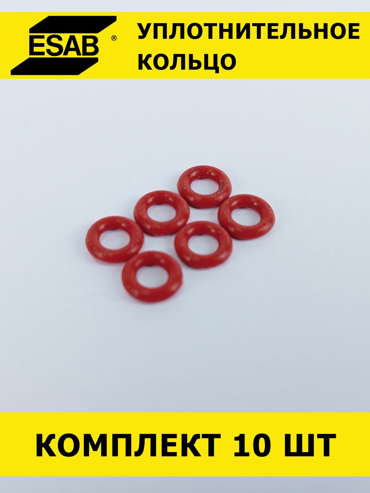 Уплотнительное кольцо ESAB O-Ring Till Ventil S-008, комплект 10 шт.