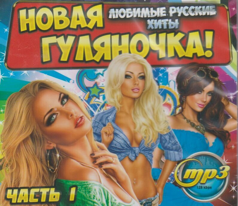 MP3 диск. Новая Гуляночка! Часть 1