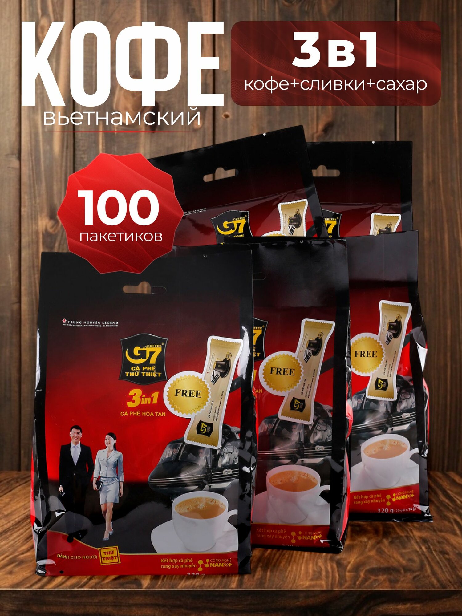 Кофе растворимый 3 в 1 Original вьетнамский микс G7 от Trung Nguyеn, 5*20 (100 пак)