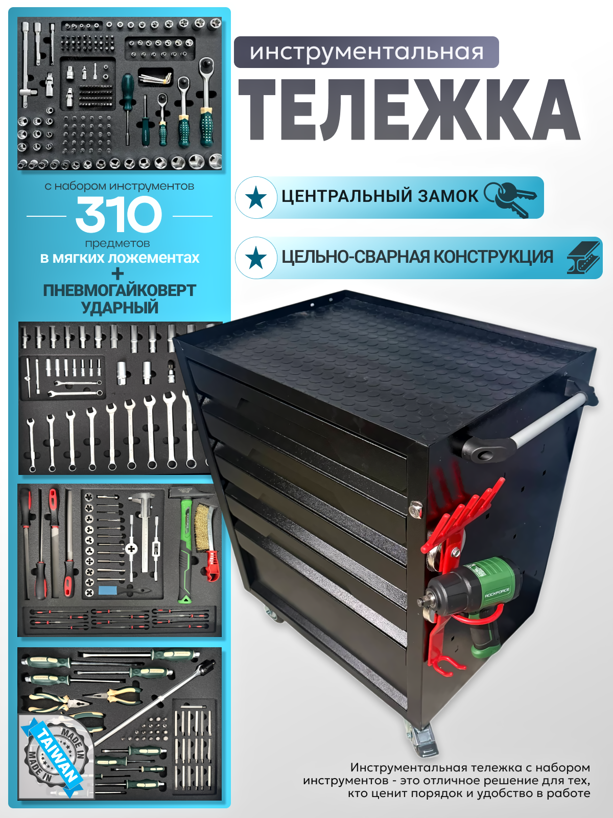 Тележка инструментальная Rock Force с замком с Пневмогайковертом 1/2" 1200Нм и набором инструментов 310 предметов в Мягких ложементах
