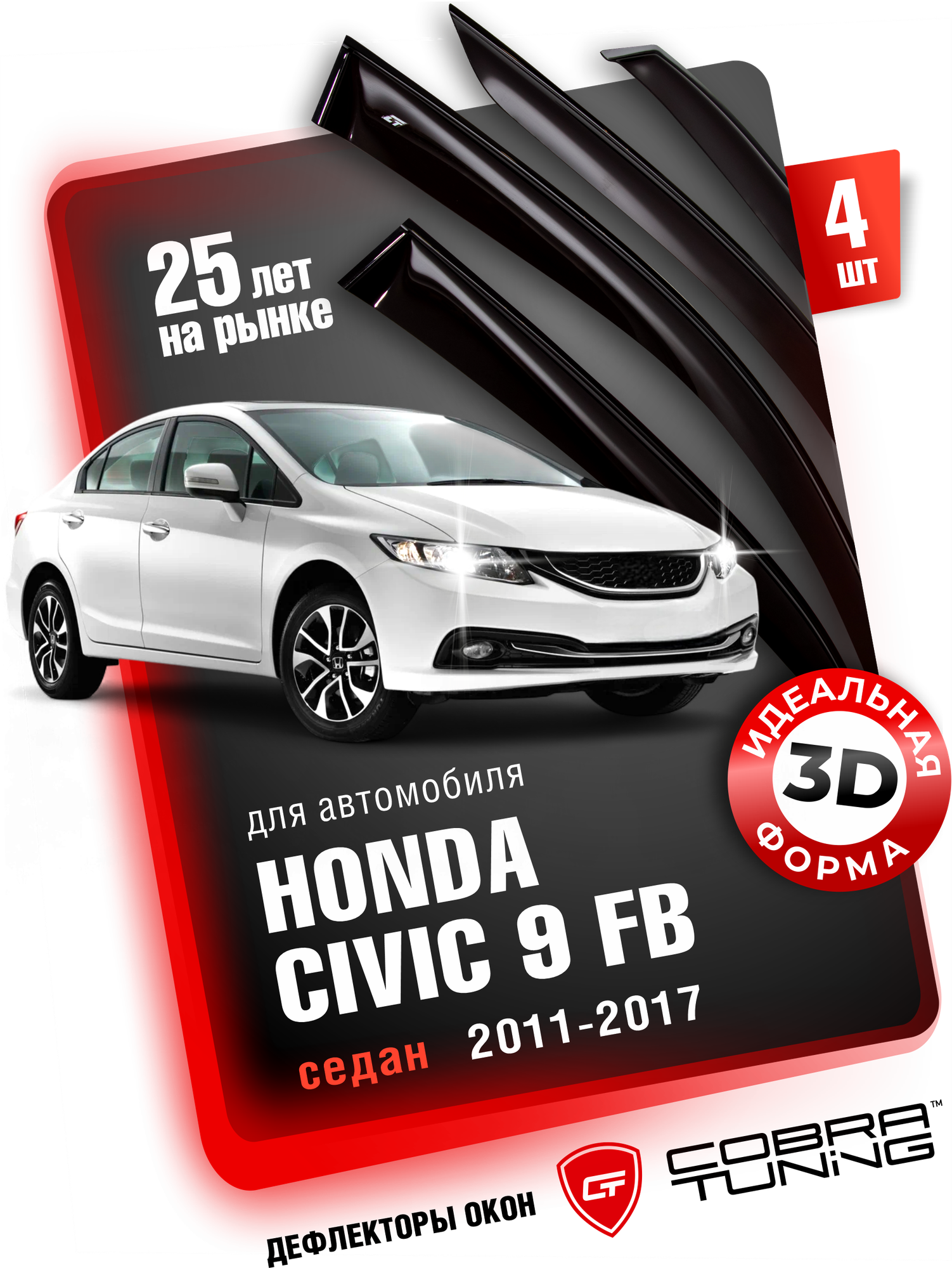 Дефлекторы боковых окон для Honda Civic 9 FB (Хонда Цивик) седан 2011-2017, ветровики на двери автомобиля, Cobra Tuning