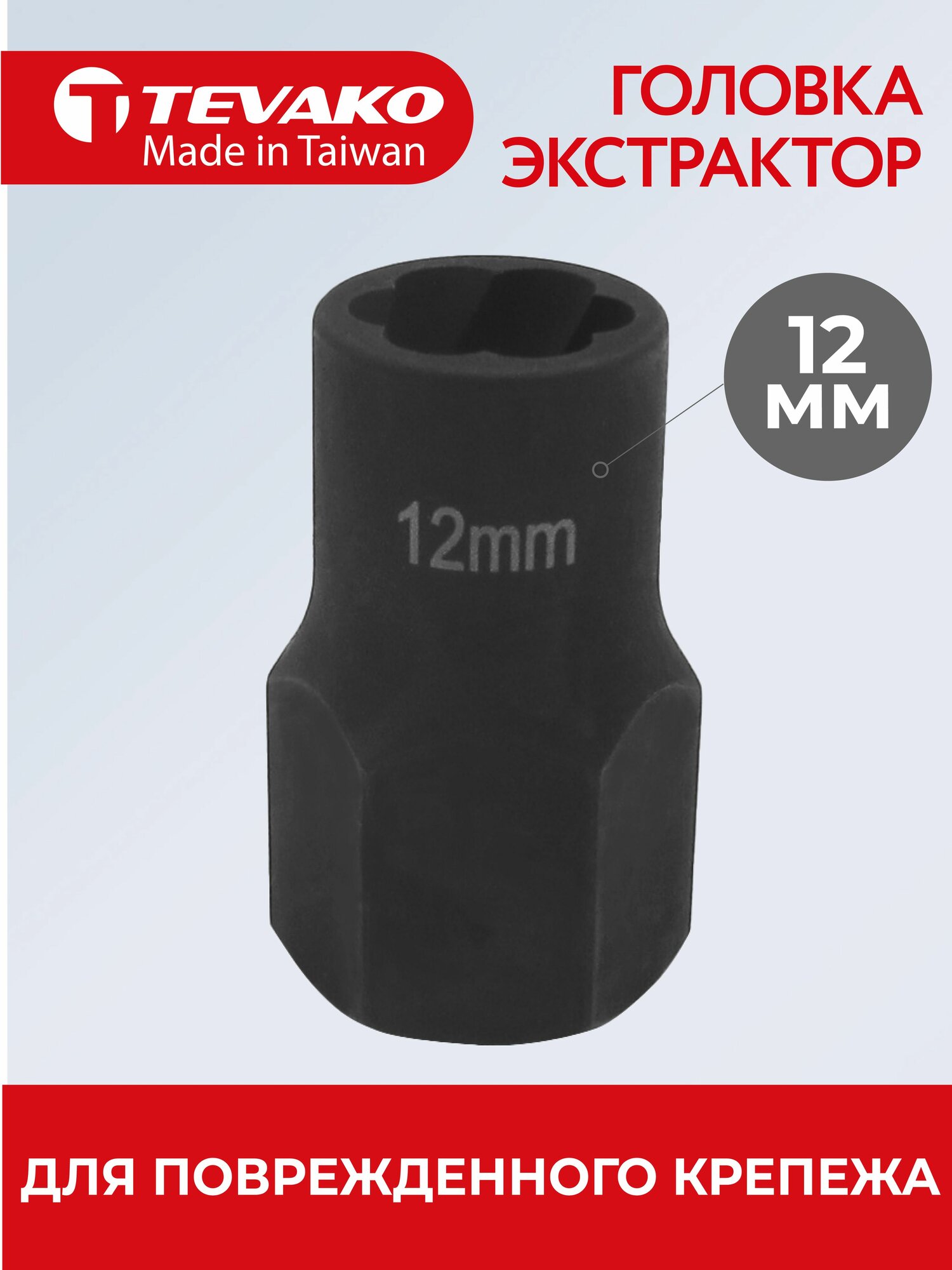 Торцевая головка - экстрактор для поврежденных болтов и гаек 12 мм, Tevako TVK-07004-12