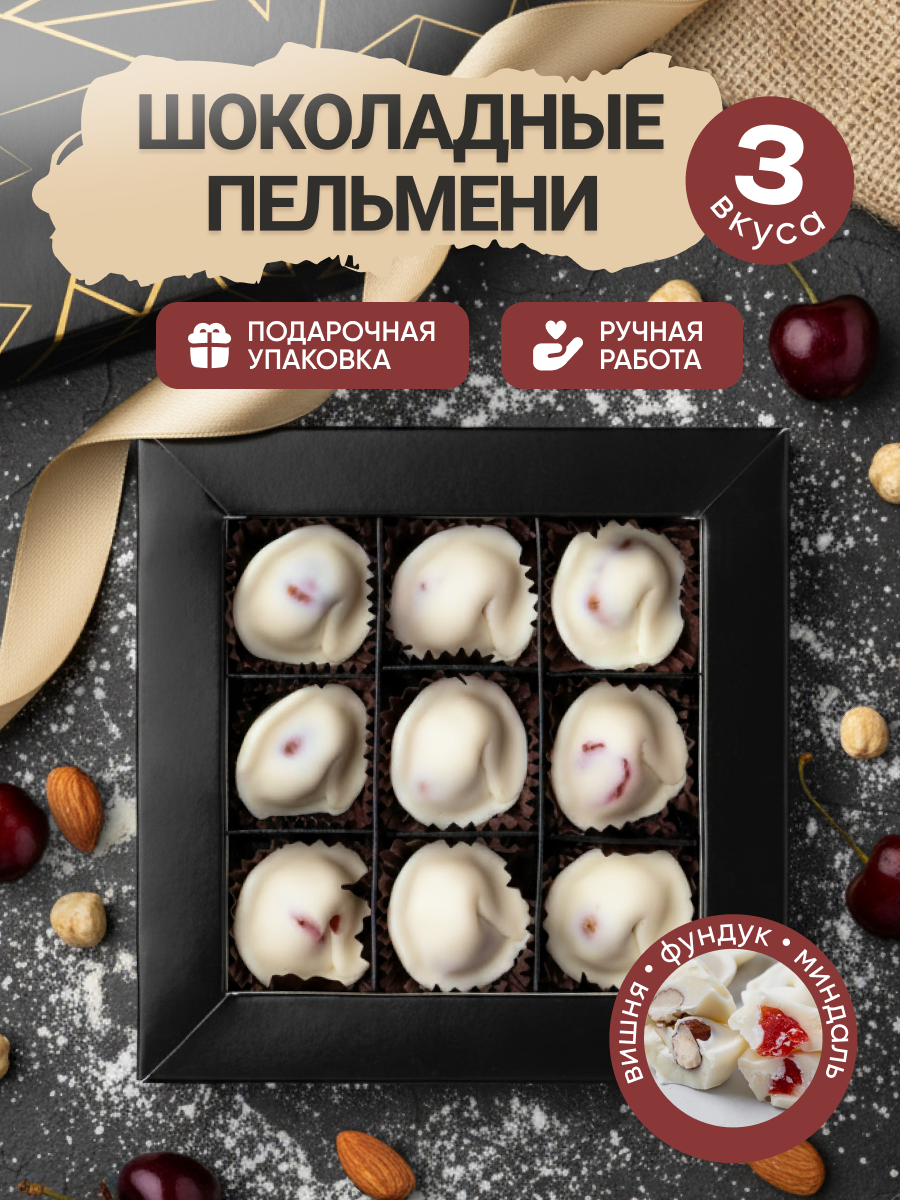 Шоколадные пельмени Сладкий дом 9 штук, 3 вида начинки: вишня, фундук, миндаль