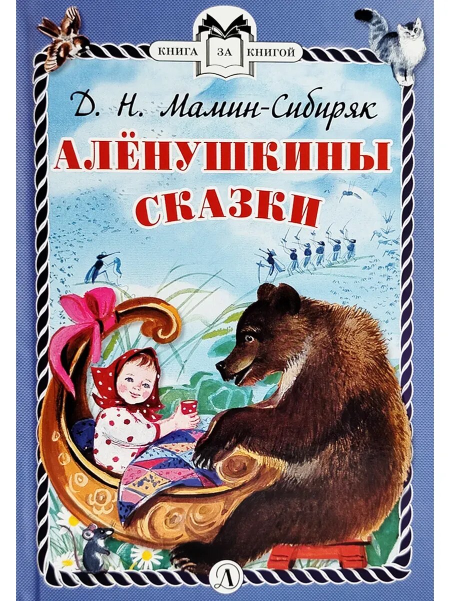 Дмитрий Мамин-Сибиряк. Алёнушкины сказки