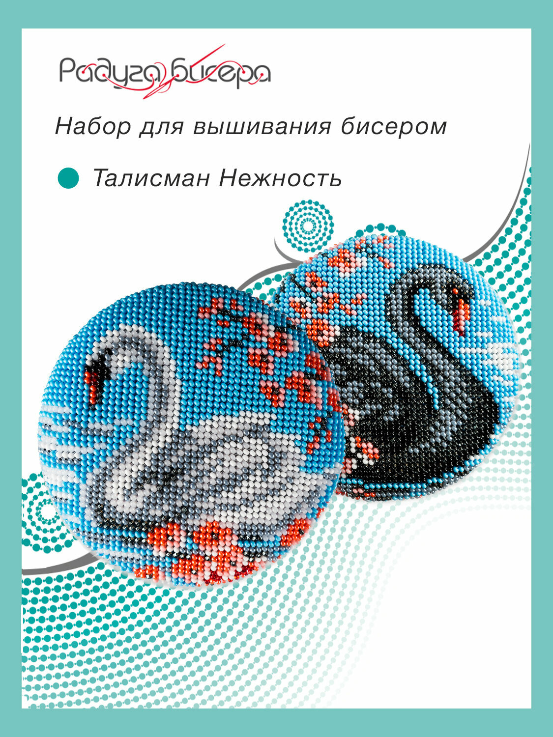 Набор для вышивки, Радуга бисера, В-532, Талисман Нежность, Ø10