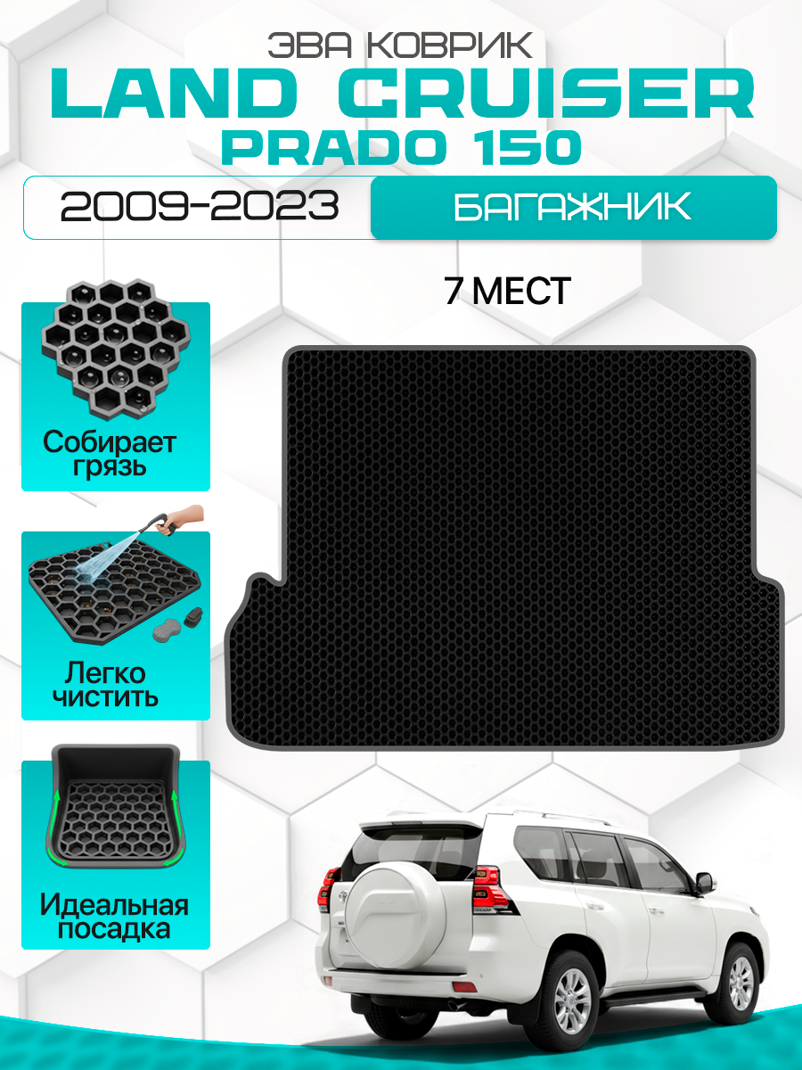 Эва коврик в багажник TOYOTA LAND CRUISER PRADO 150 2009-2023 7 мест, черный с серым кантом(Toyota LC Prado J150 4; Тойота Ленд Крузер Прадо 150 2009-2013, Рест 2013-2017, 2 Рест 2017-2023)Eva, Ева