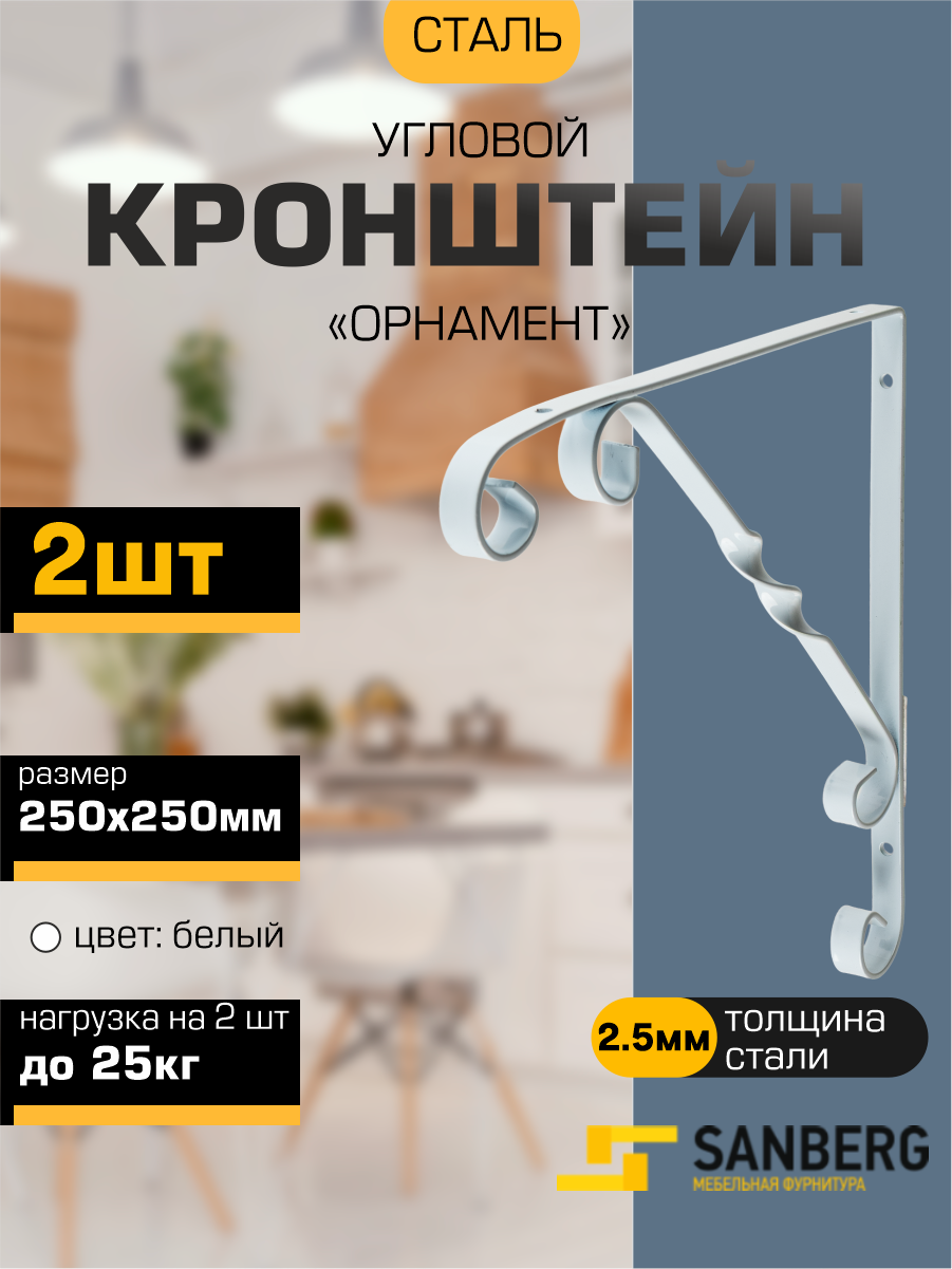 Кронштейн для полки, консоль угловая фигурная орнамент SANBERG 250х250х2,5мм белый, набор 2 штуки