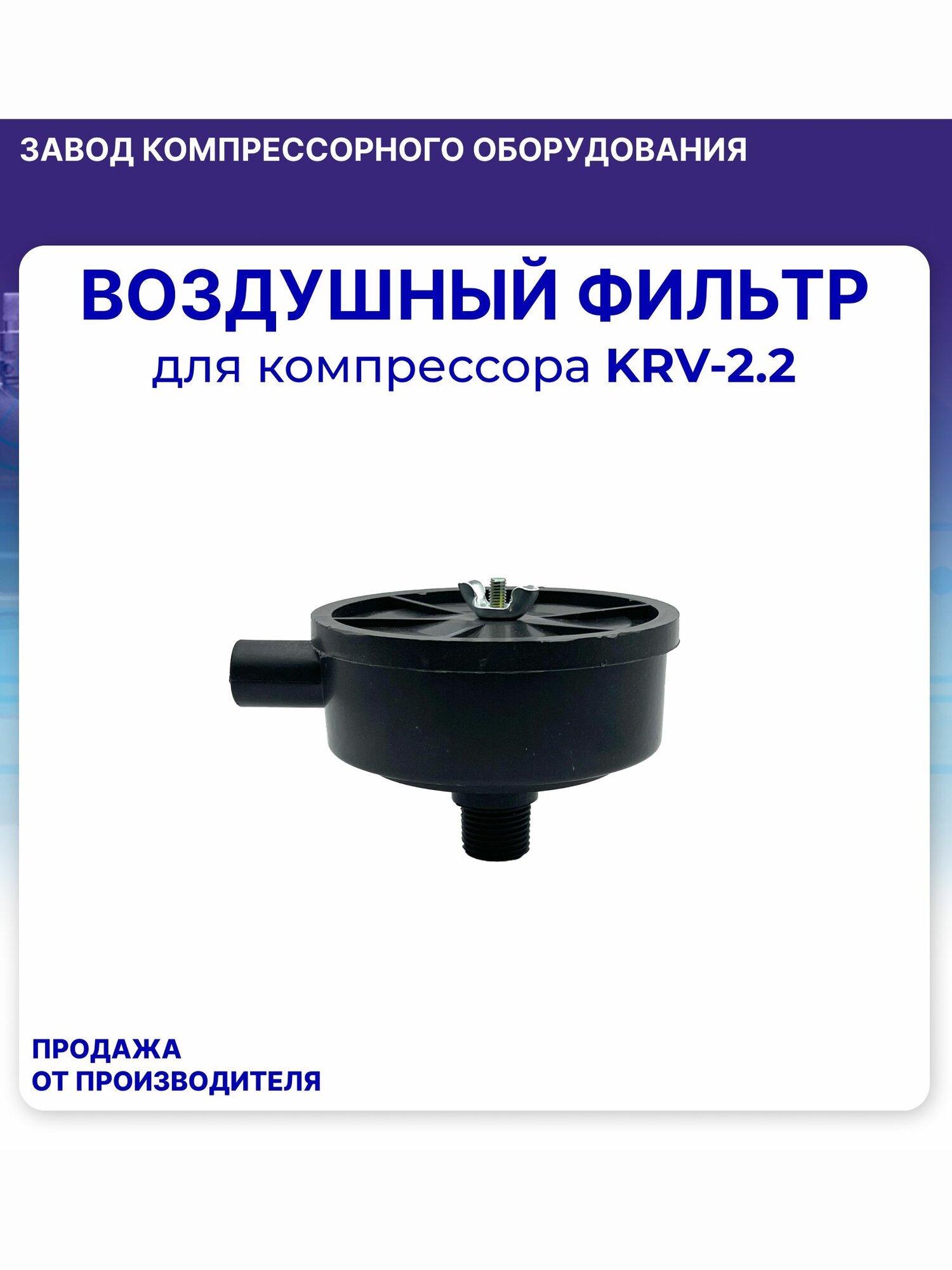 Воздушный фильтр в сборе 1/2" (19.5 мм) для компрессора KRV-2,2