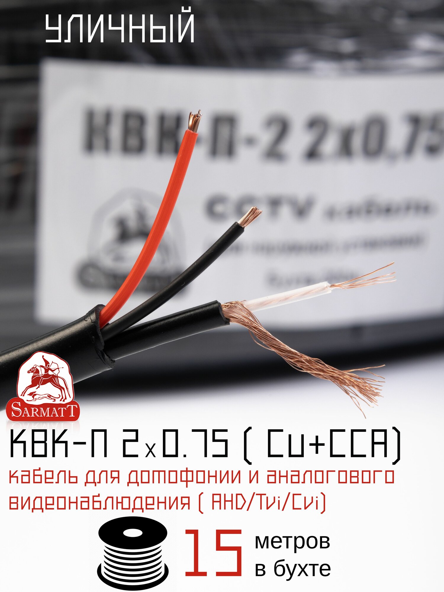 Кабель комбинированный для систем видеонаблюдения КВК-П-2 2Х0,75(15) для уличной прокладки (бухта 15м)