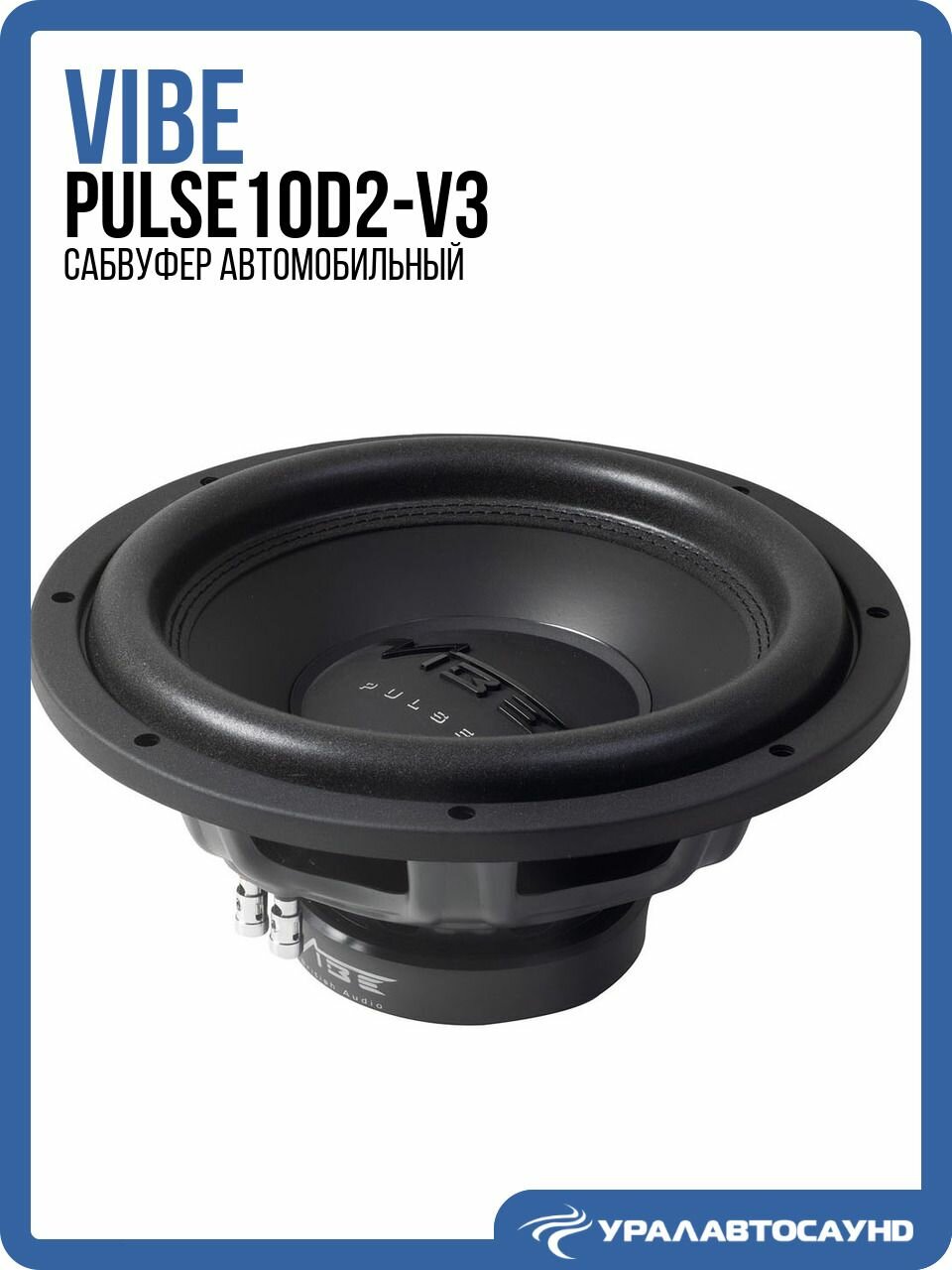 Сабвуфер VIBE PULSE10D2-V3