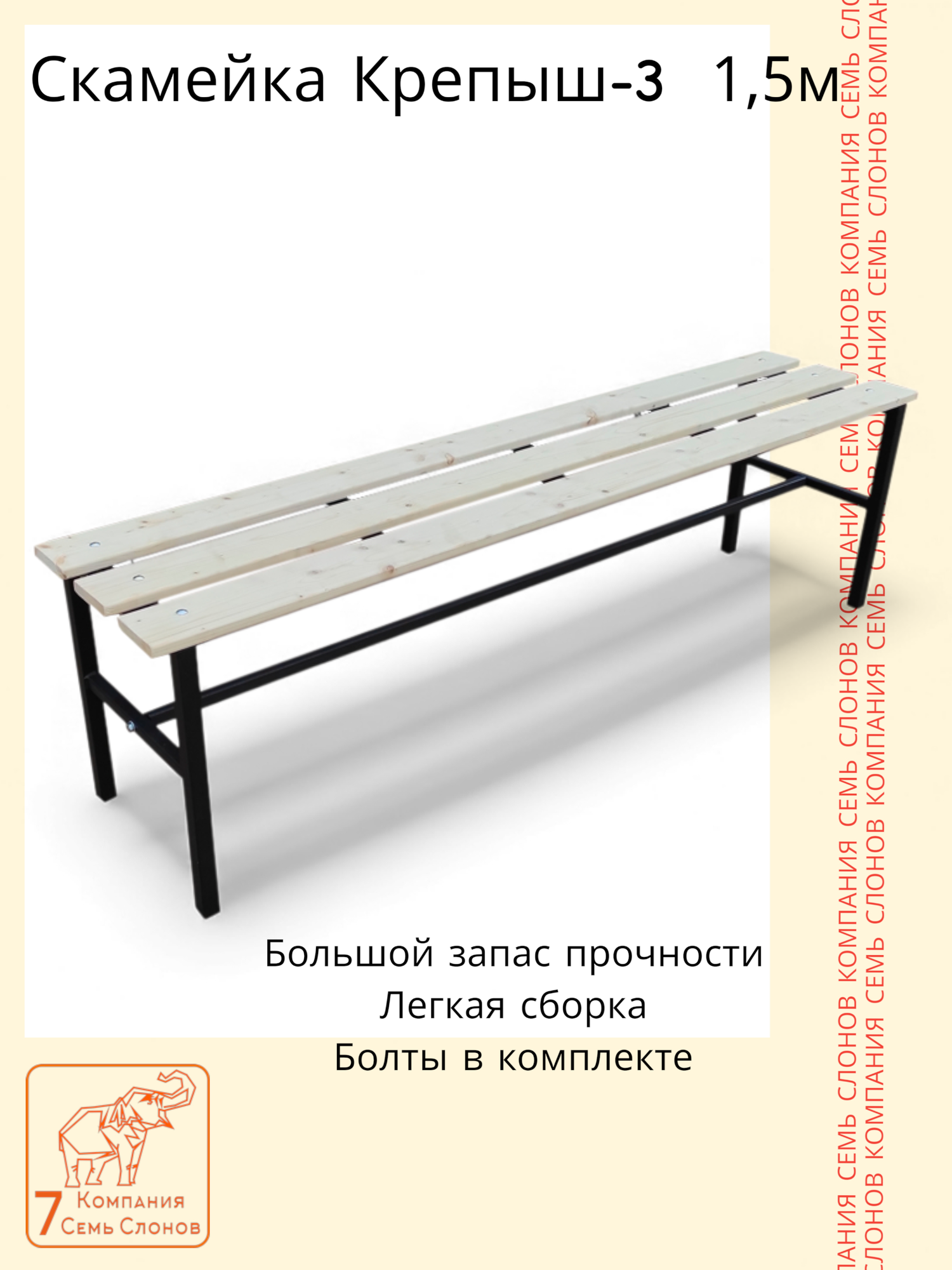 Скамейка "Крепыш-3". 1,5м. Оптимальная конструкция. Семь Слонов.
