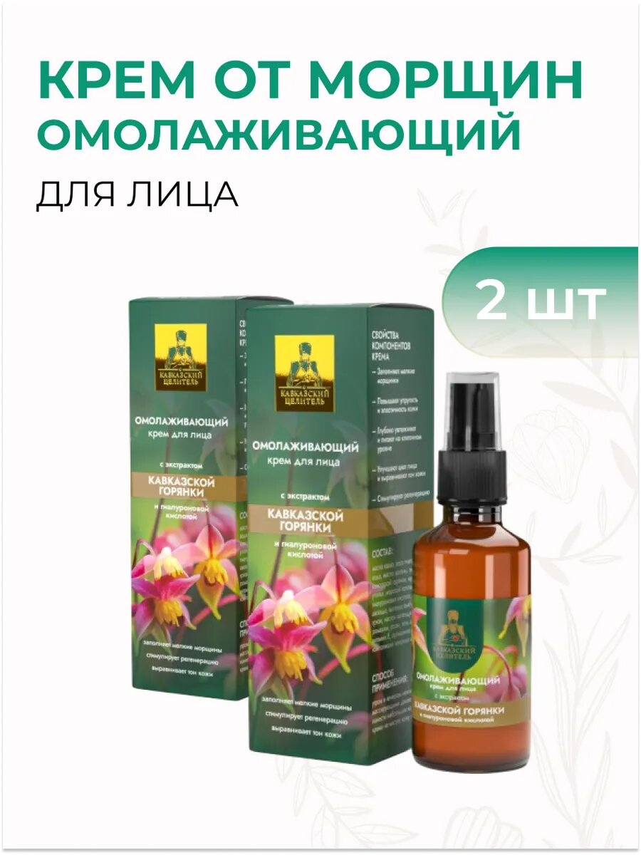 Омолаживающий крем для лица с экстрактом горянки от морщин