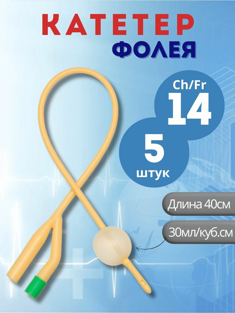 Катетер урологический Фолея латексный стерильный одноразовый 14 Ch/Fr 5шт