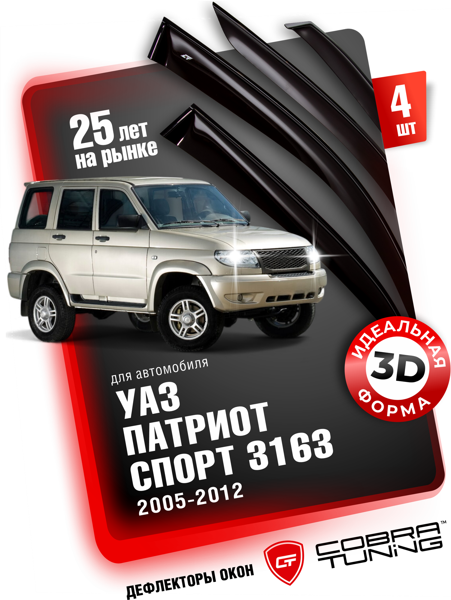 Дефлекторы боковых окон для УАЗ Патриот Спорт 3163 (Uaz Patriot Sport) 2005-2012, ветровики на двери автомобиля, Cobra Tuning