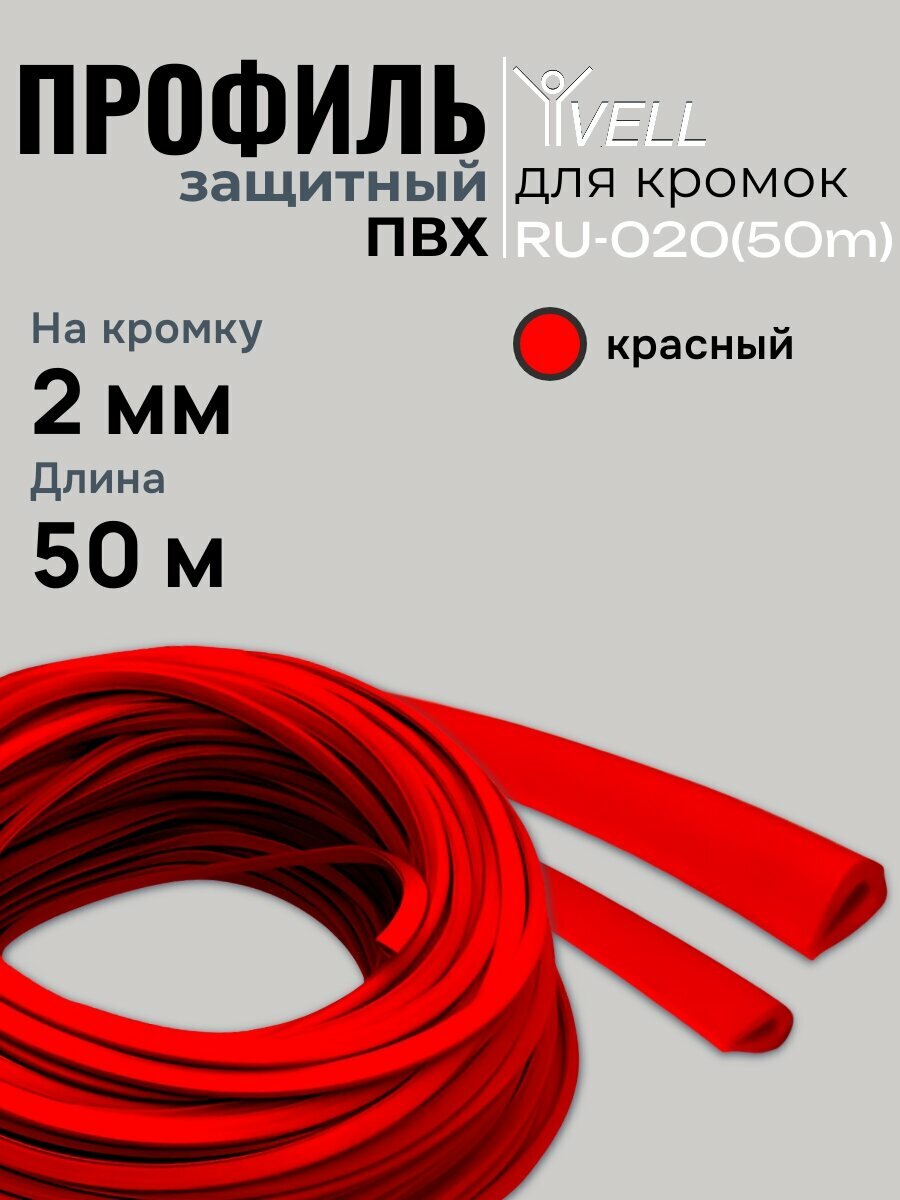 Защитный профиль для кромок Vell, красный на кромку, 2 мм*50 м {RU-020(50m)}