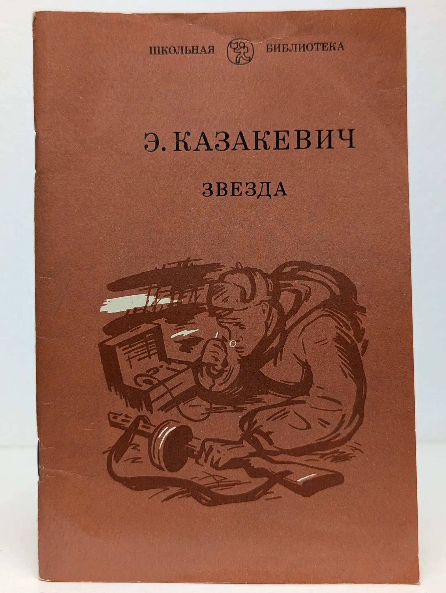 Звезда Казакевич Эммануил Генрихович 1982