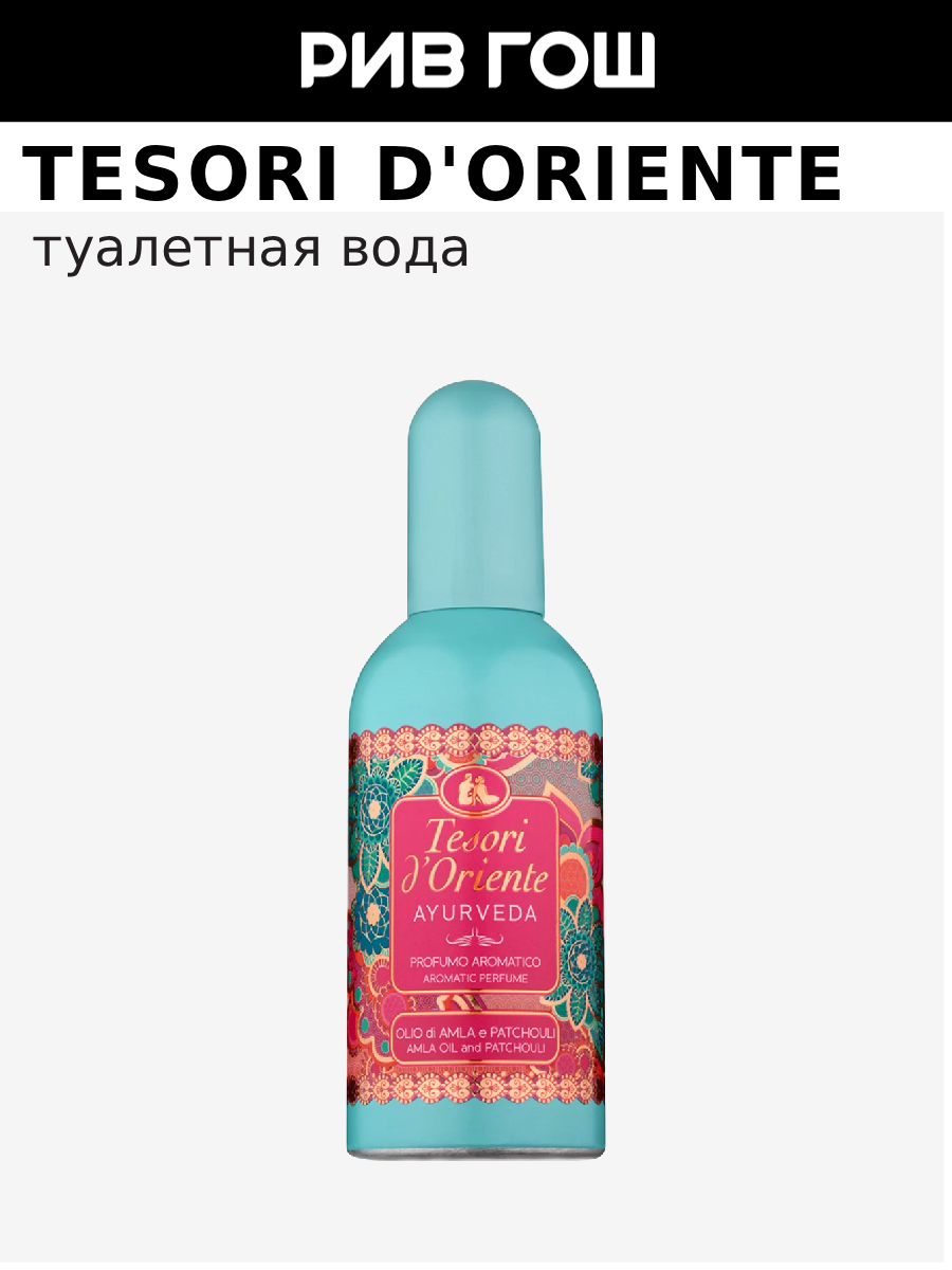 TESORI D'ORIENTE "Аюрведа с ароматом амлы и пачули" Туалетная вода жен, 100 мл