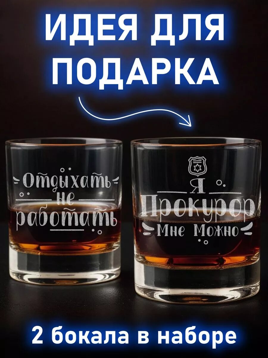 Профессиональные подарки для виски я Прокурор