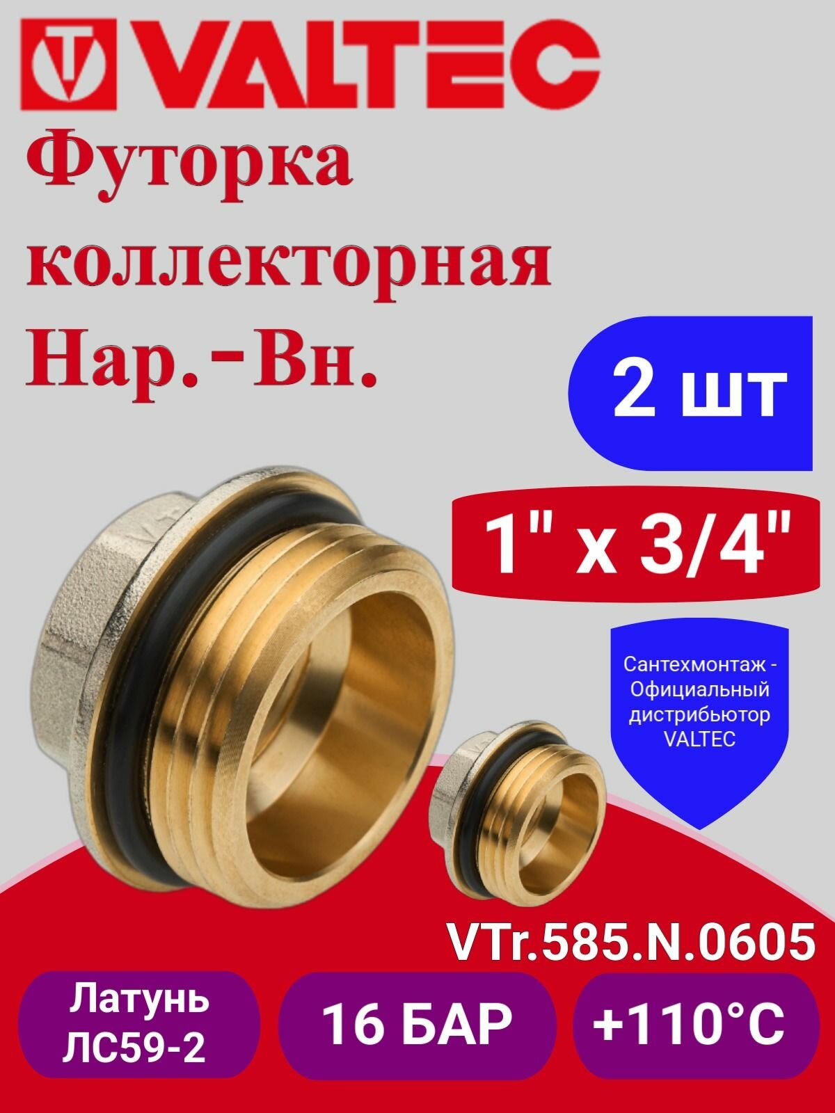 2шт. - Футорка коллекторная 1"х3/4" нар.-вн. Valtec VTr.585. N.0605