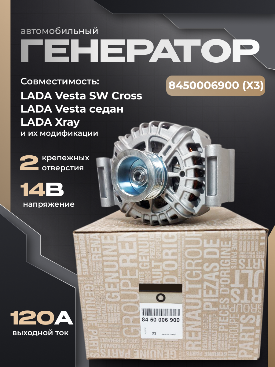 Генератор, для LADA Vesta, Vesta SW Cross, X-Ray, серый металлик, 14 В