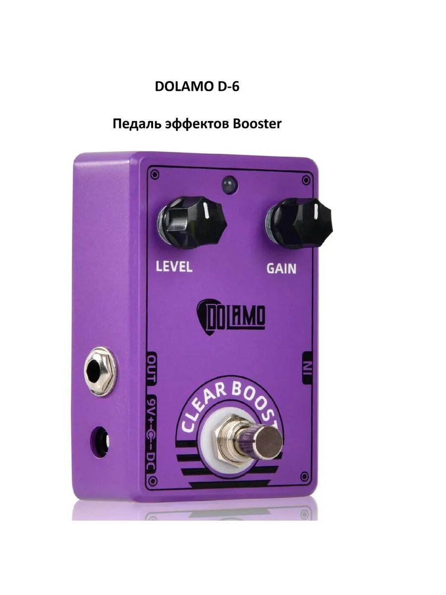 DOLAMO D-6 - Педаль эффектов Booster