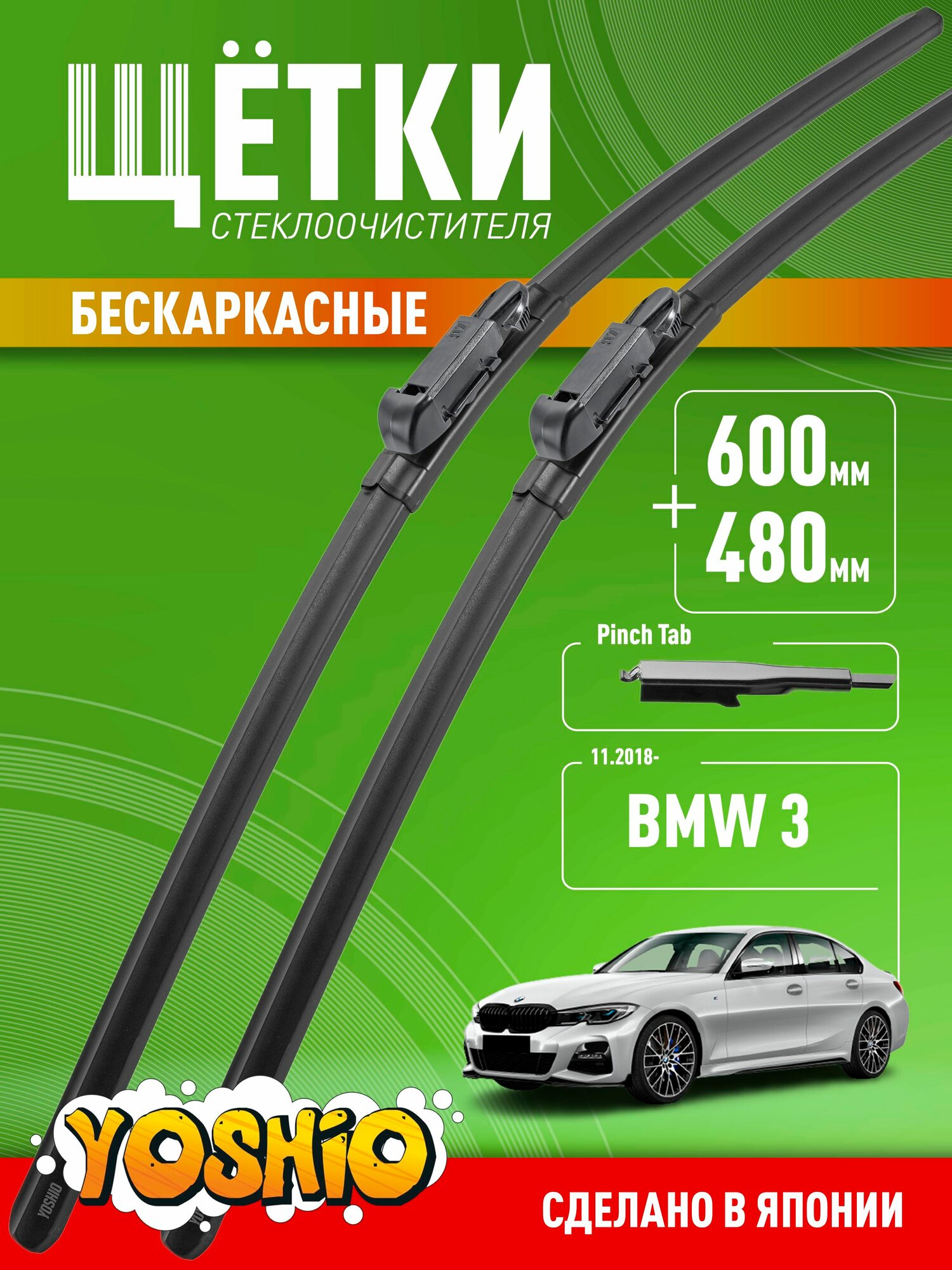 Комплект бескаркасных щеток стеклоочистителя YOSHIO на BMW 3 (G20, G80) 11.18->