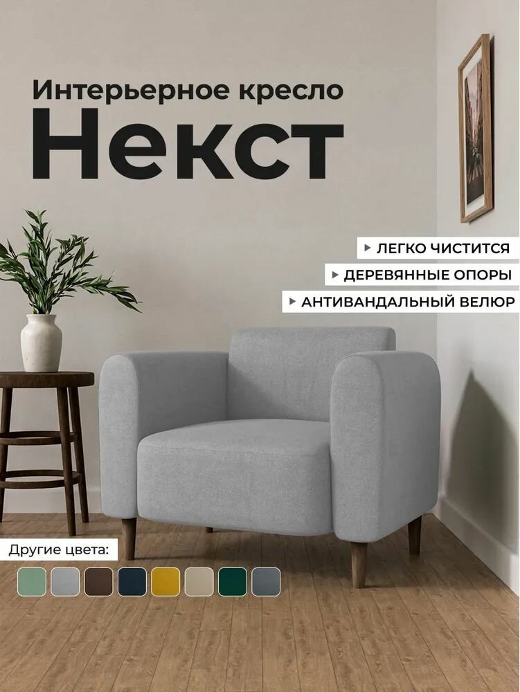 Кресло мягкое Некст 80*73*71 см в гостиную, для отдыха, антивандальный велюр