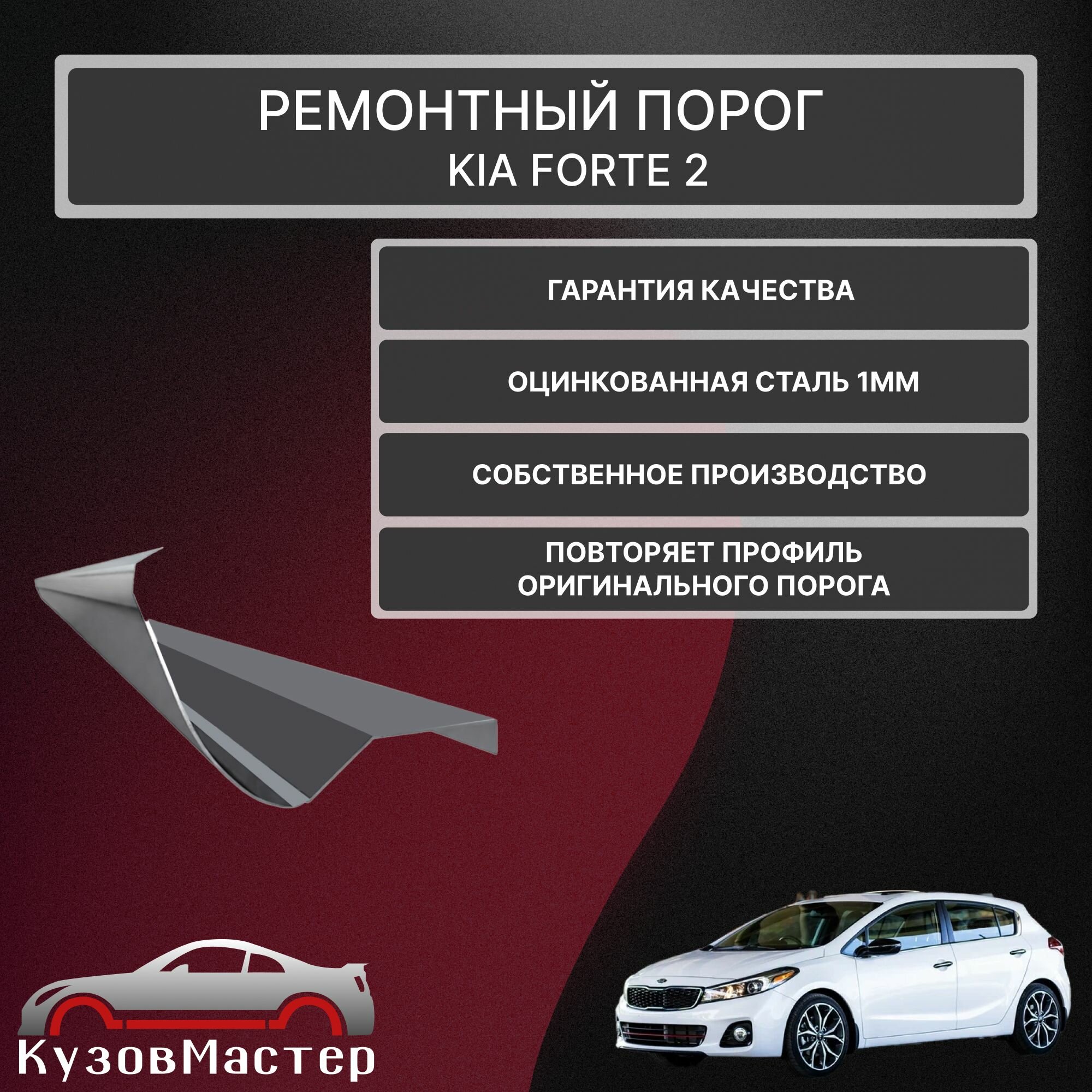 Ремонтный порог левый Kia Forte 2 (цинк,) 1 мм полупрофиль).