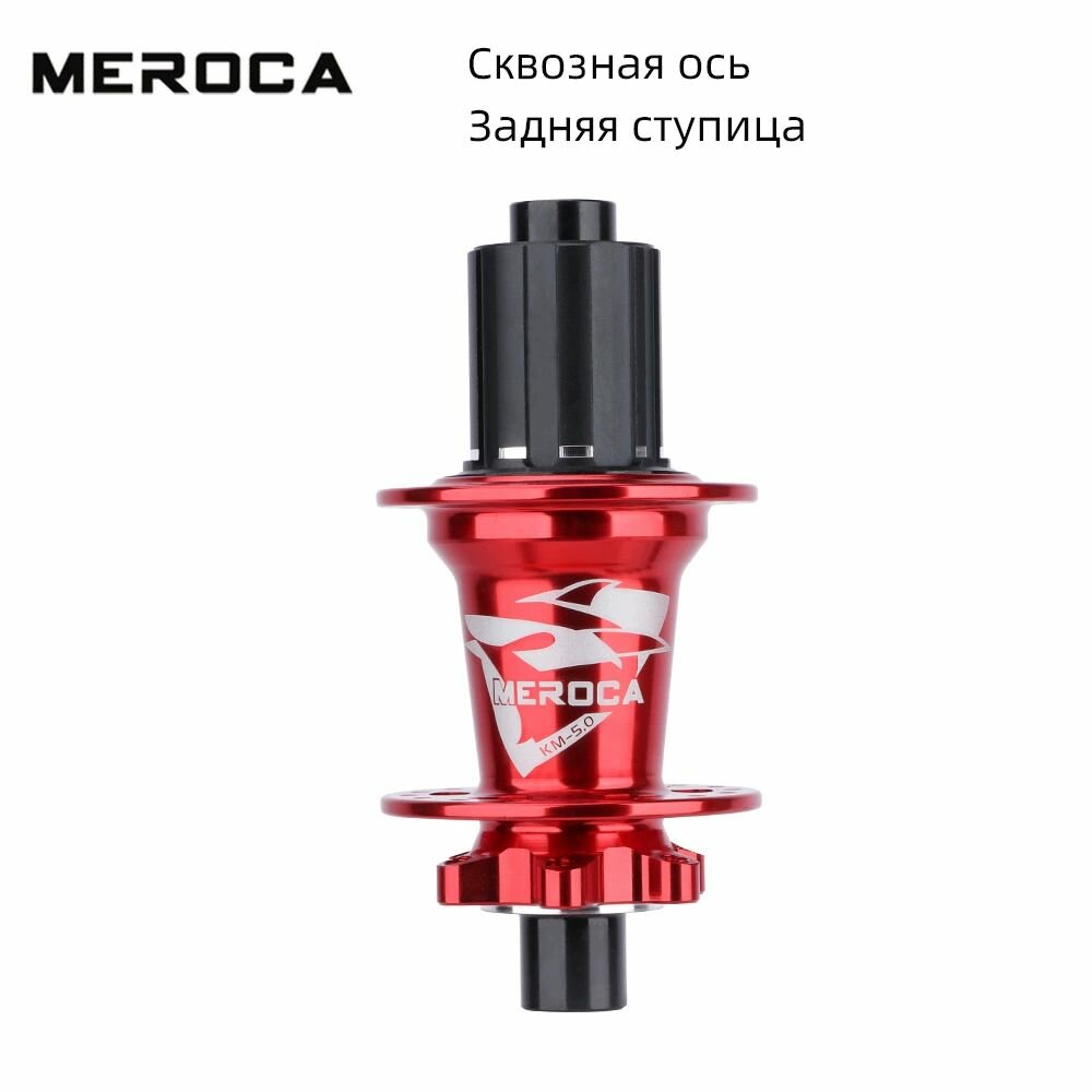 Втулка колеса горного велосипеда MEROCA KM50, сквозная ось, задняя 12X142MM, подходит для системы HG, совместима с 8-11 скоростями, красная