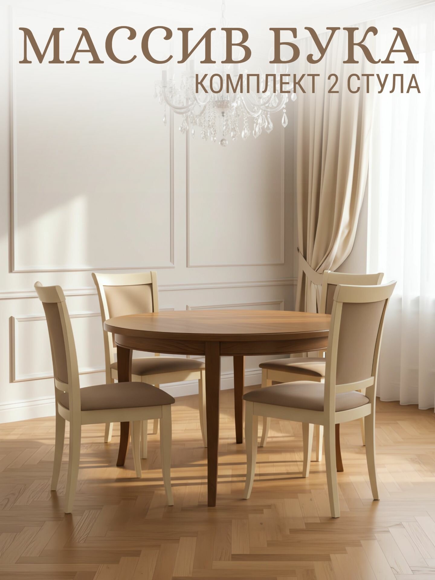 Стул деревянный для кухни и гостиной, велюр, массив бука, 2 шт