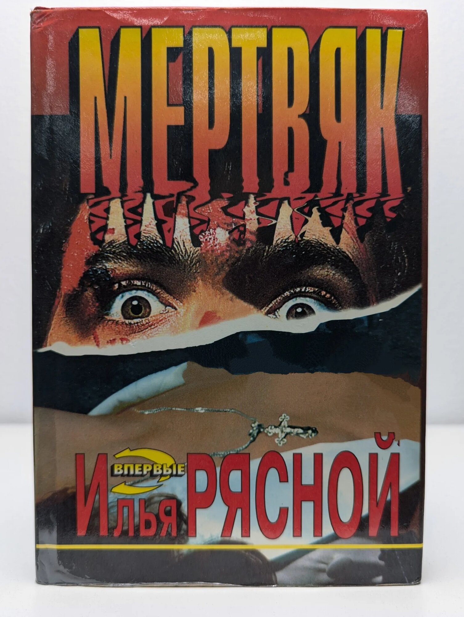 Мертвяк Рясной Илья Владимирович 1997