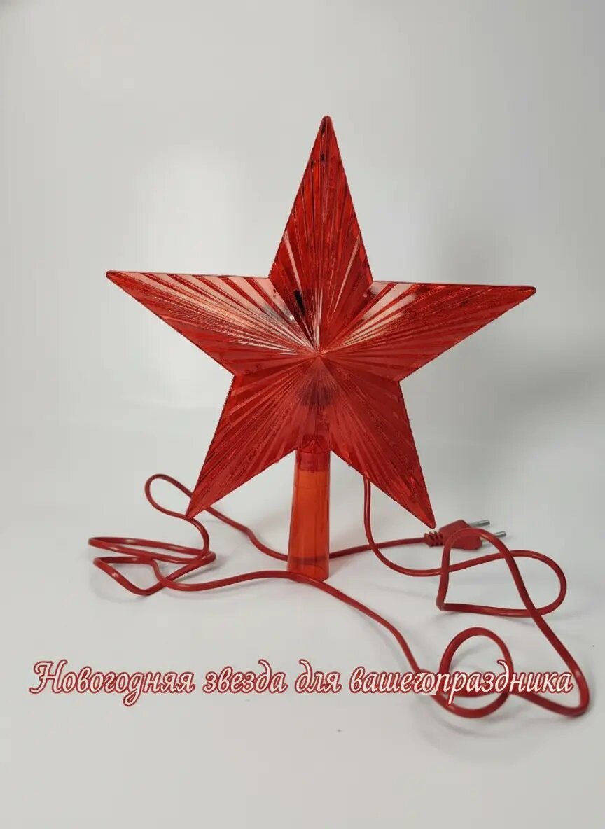 Новогодняя звезда, СССР, красная, для елки, работает от сети