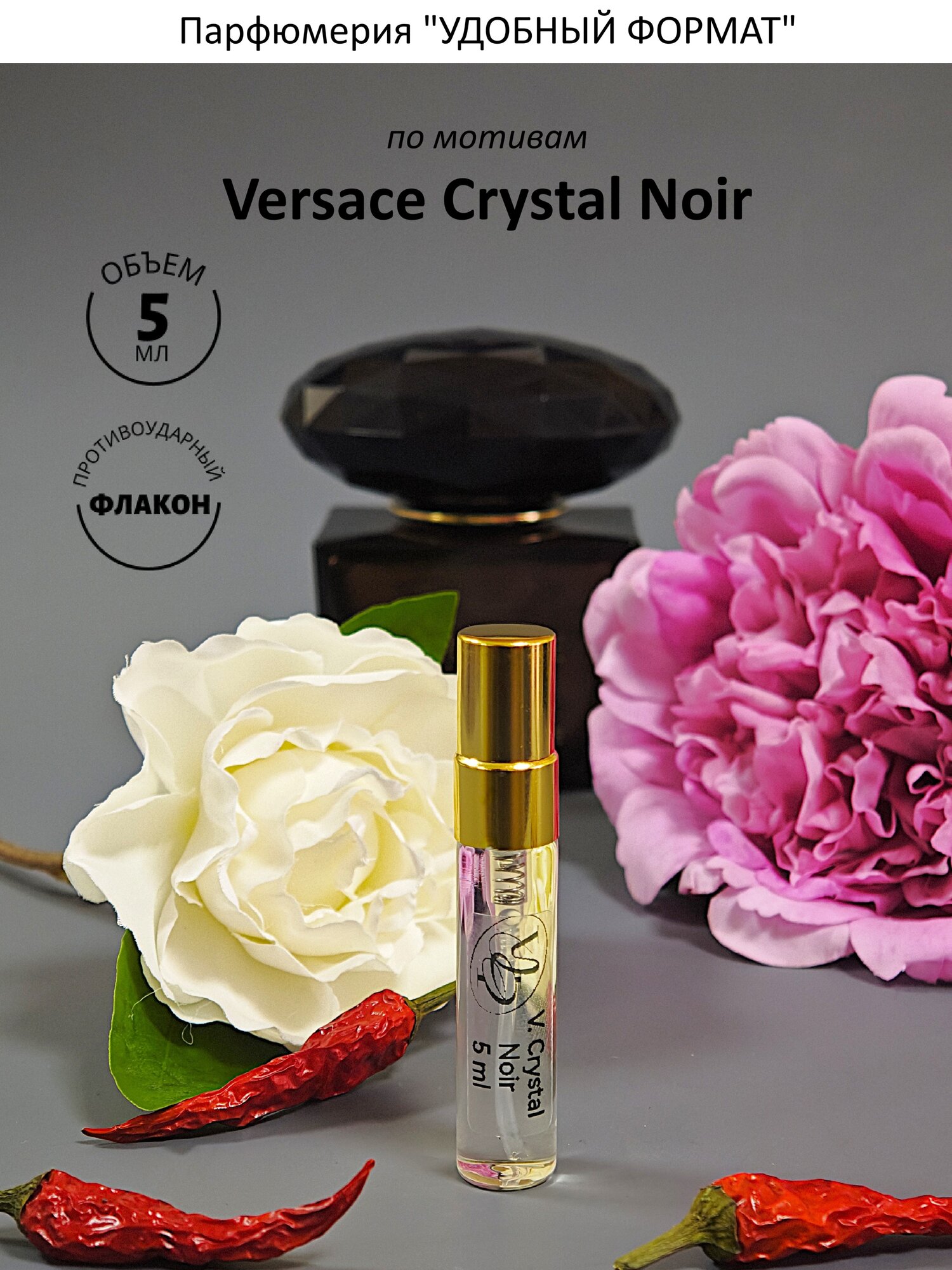Духи женские по мотивам Versace Crystal Noir, атомайзер 5 мл, туалетная вода, удобный формат