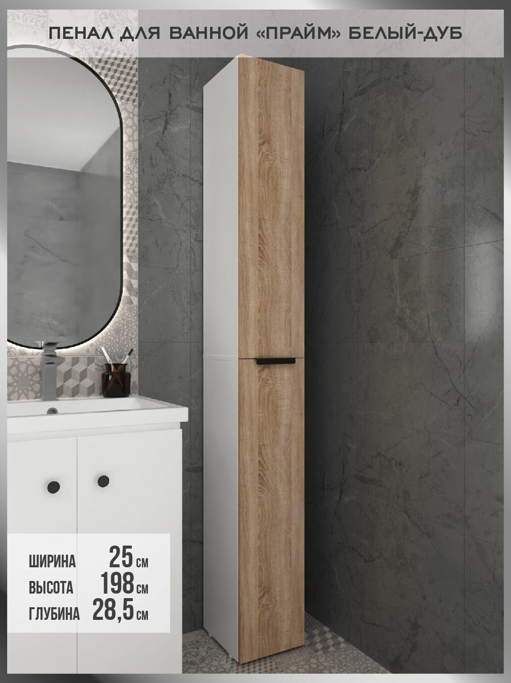 Пенал-шкаф для ванной Белый-Дуб