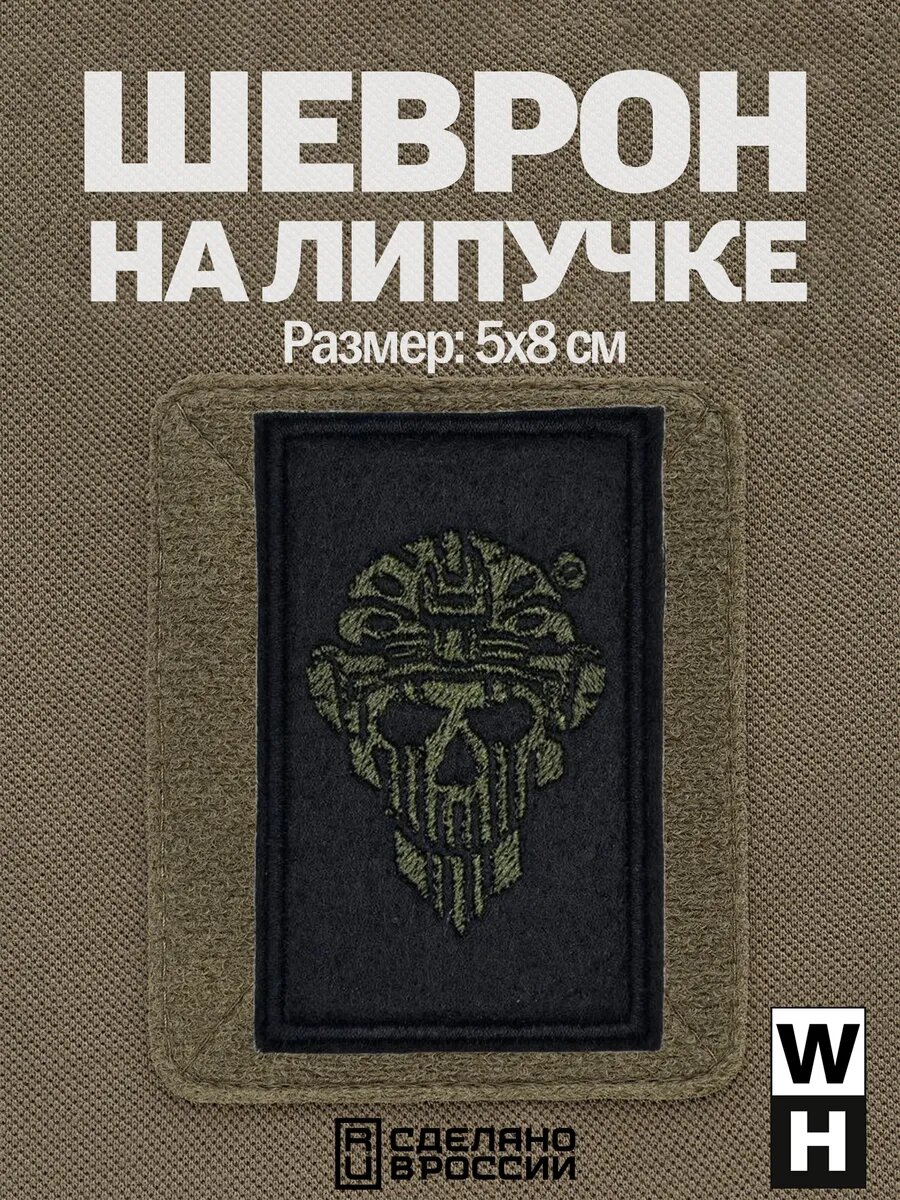 Шеврон на липучке череп нашивка