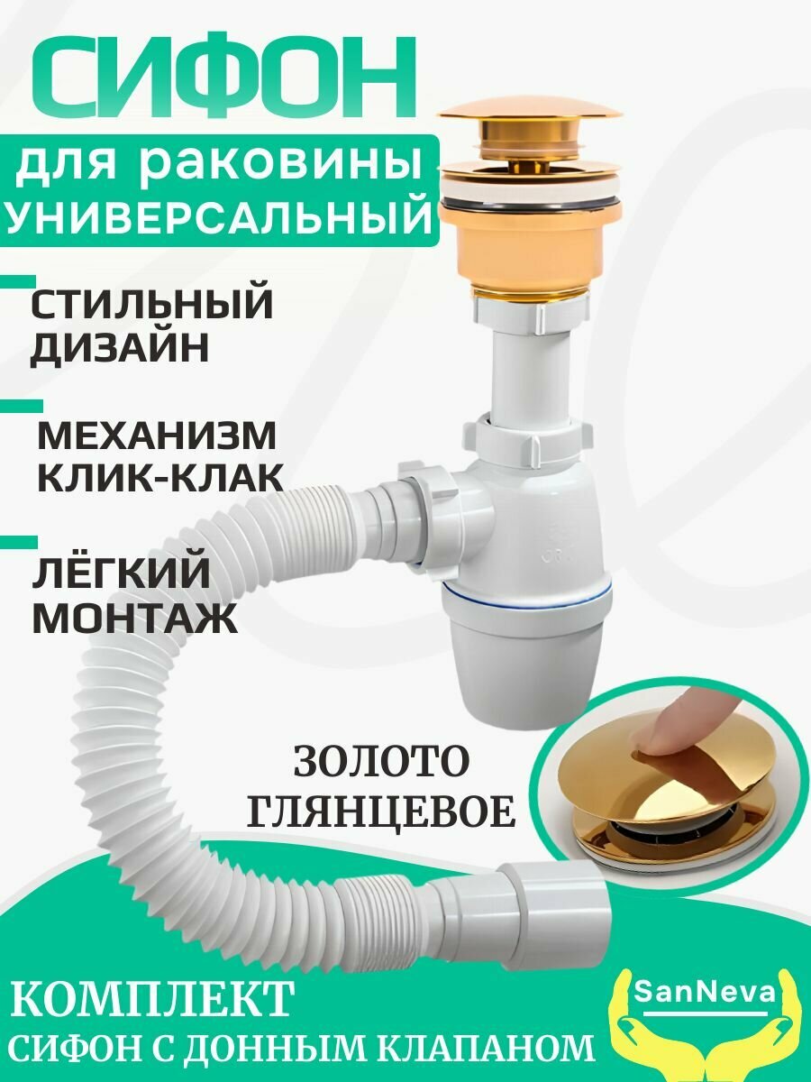 Сифон для раковины в ванну, золото глянцевое, универсальный, клик-клак