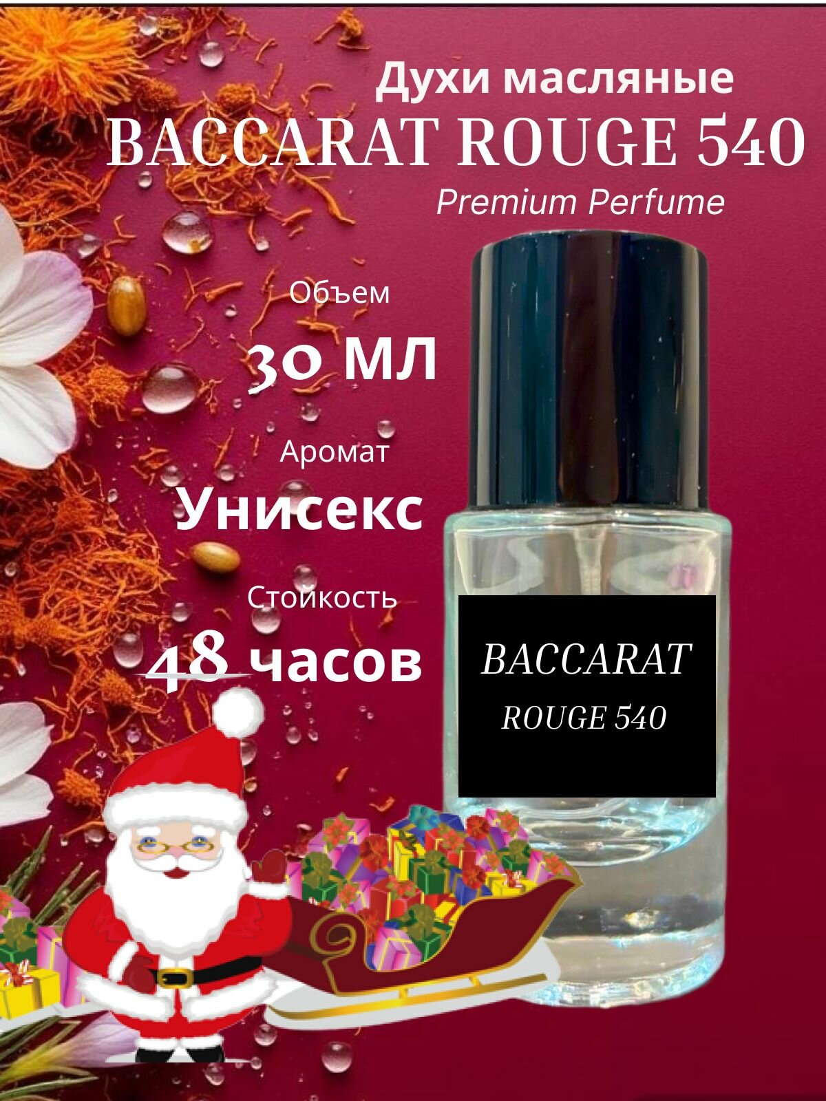 Духи BACCARAT ROUGE 540, перезаполняемые, стеклянный флакон, 30мл