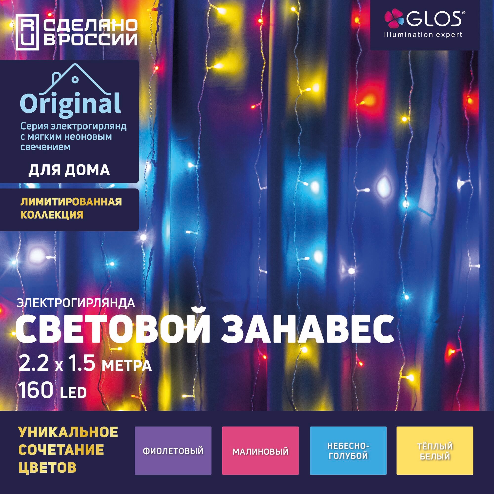 Гирлянда светодиодная штора, 2.2м х1.5м, (малиновый+голубой+белый +фиолетовый) 8 режимов.