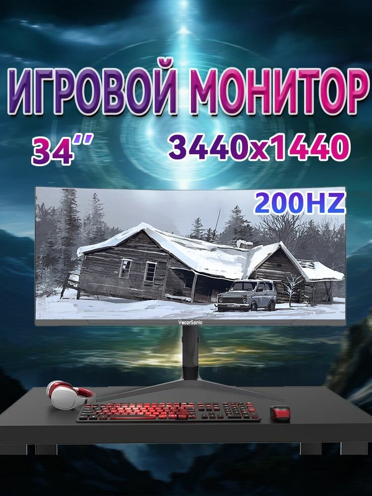 Монитор VecorSonic 34 дюйма 34cc 4k 200hz QH матовый черный прочный долговечный