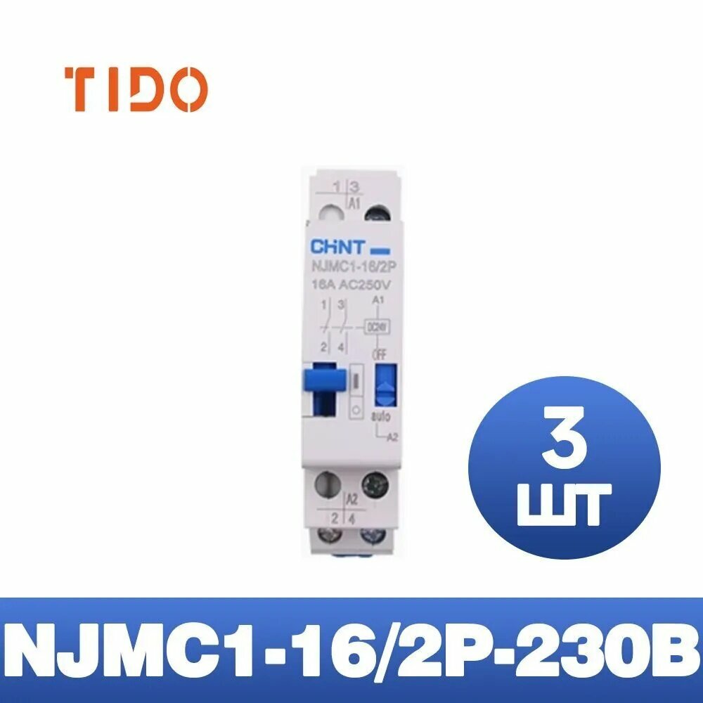 Импульсное реле CHINT NJMC1-16/2P AC230V(3 шт)