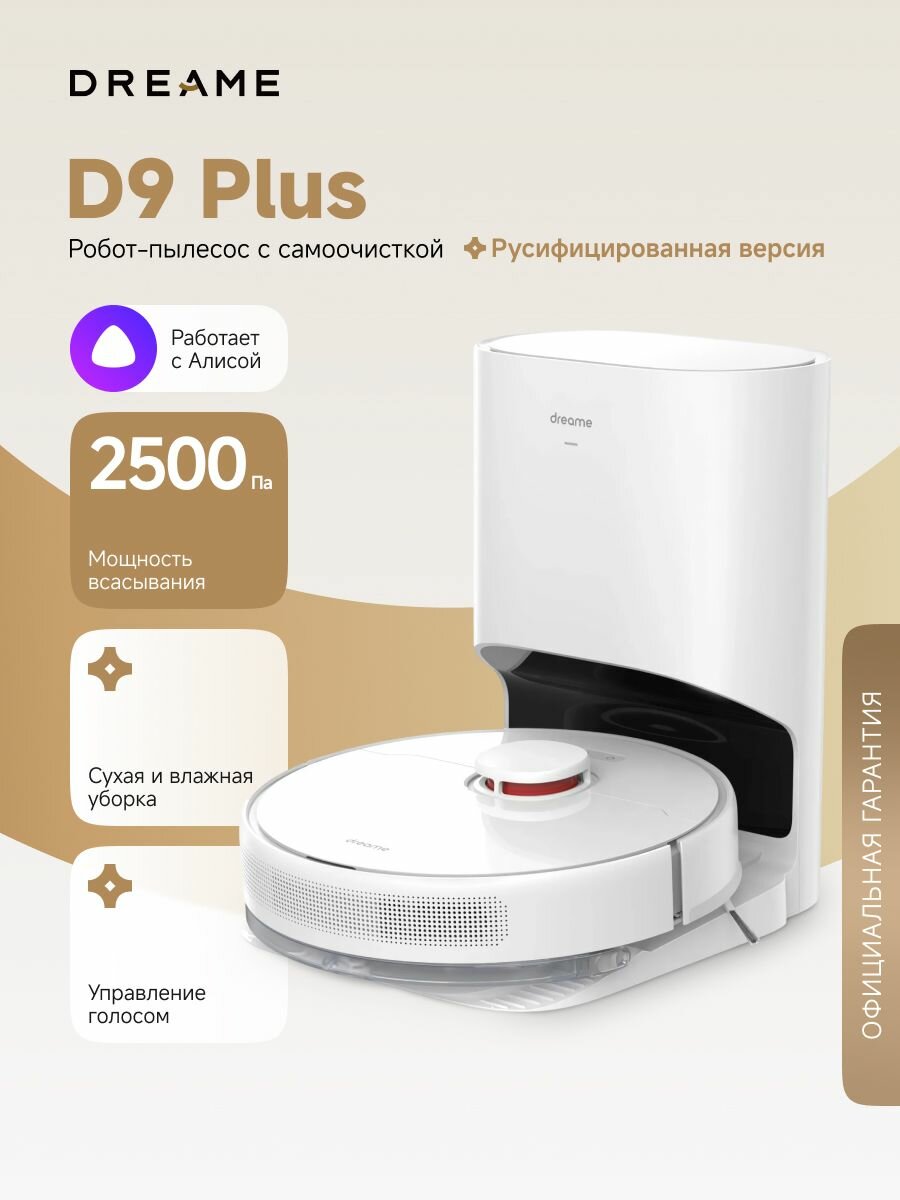 Робот-пылесос Dreame DreameBot Robot Vacuum and Mop D9 Plus, объем пылесборника 0.4 л, голосовой помощник, время автономной работы 150 мин, 4 режима работы, белый, RU-версия