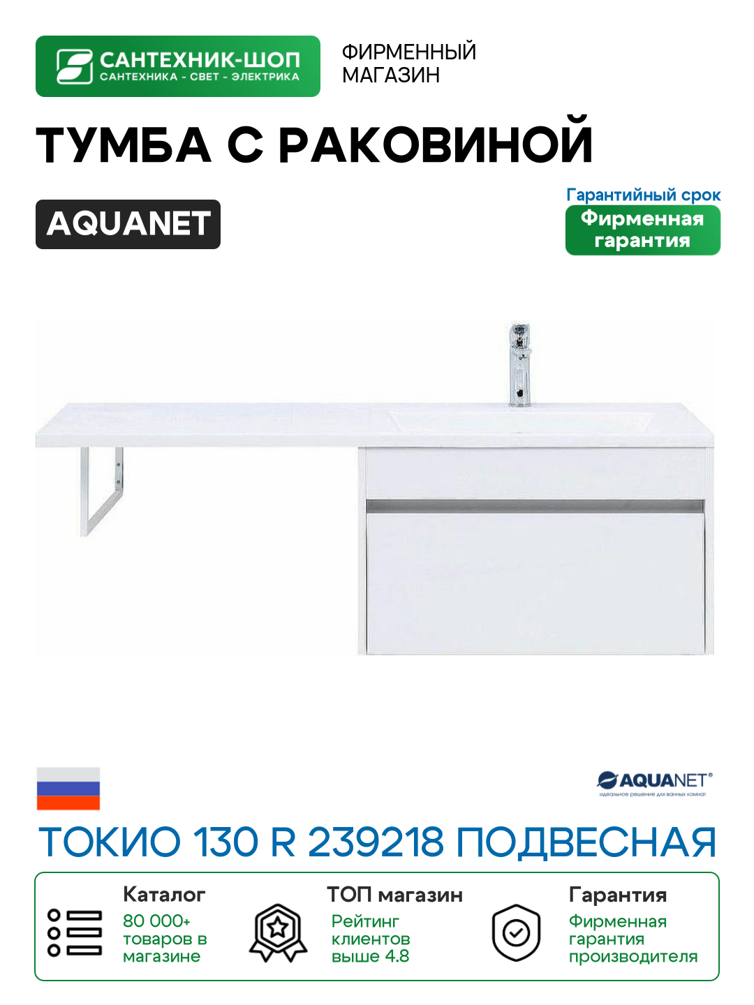 Тумба с раковиной Aquanet Токио 130 R 239218 подвесная Белая МДФ / ЛДСП
