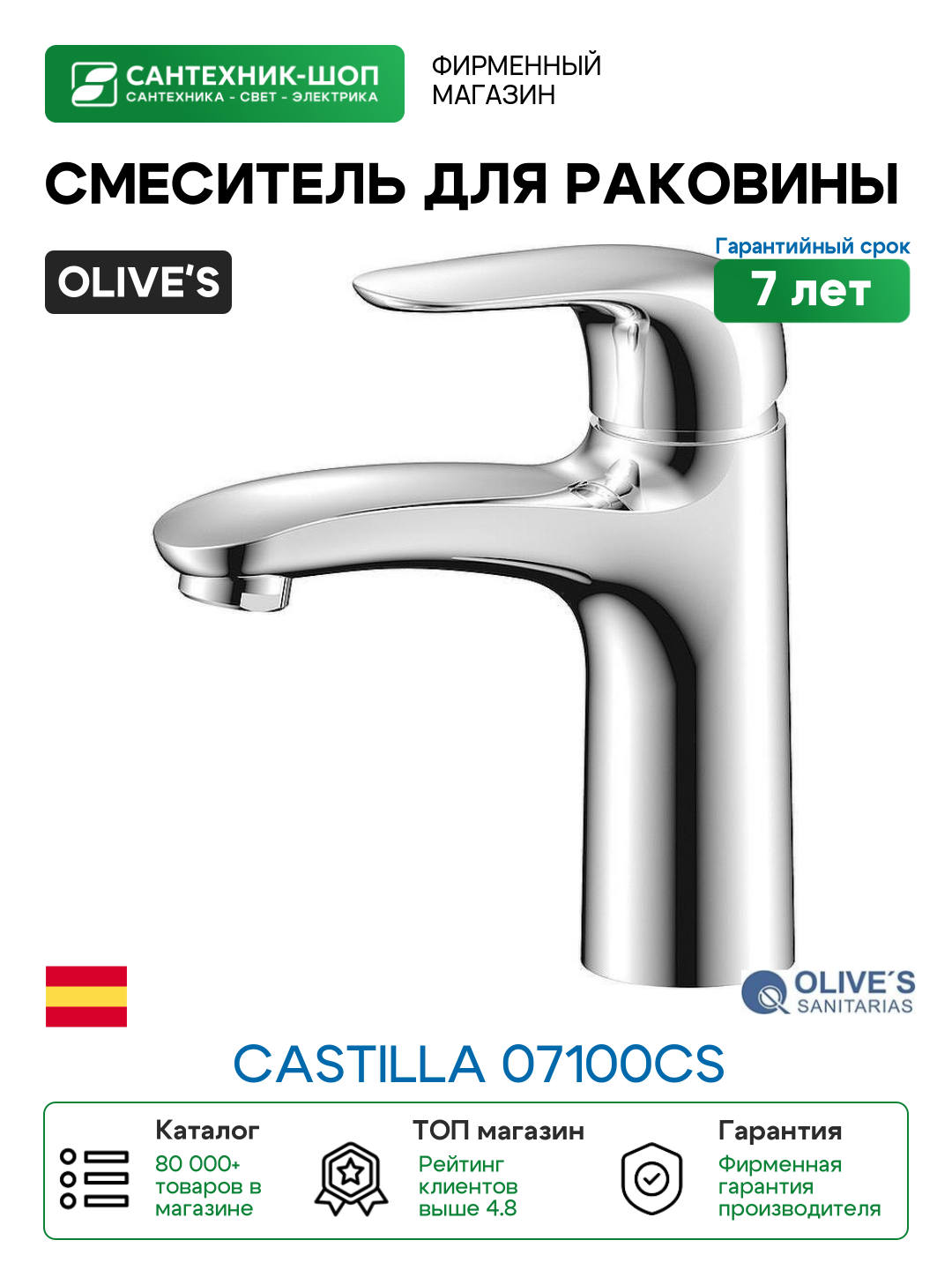 Смеситель для раковины Olive's Castilla 07100CS Хром