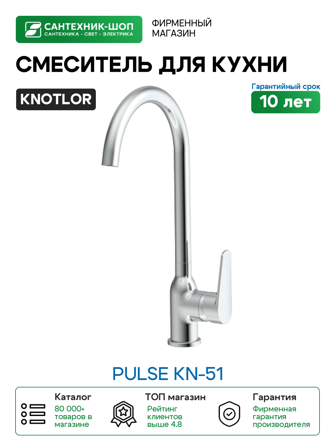 Смеситель для кухни Knotlor Pulse KN-51 цвет Хром