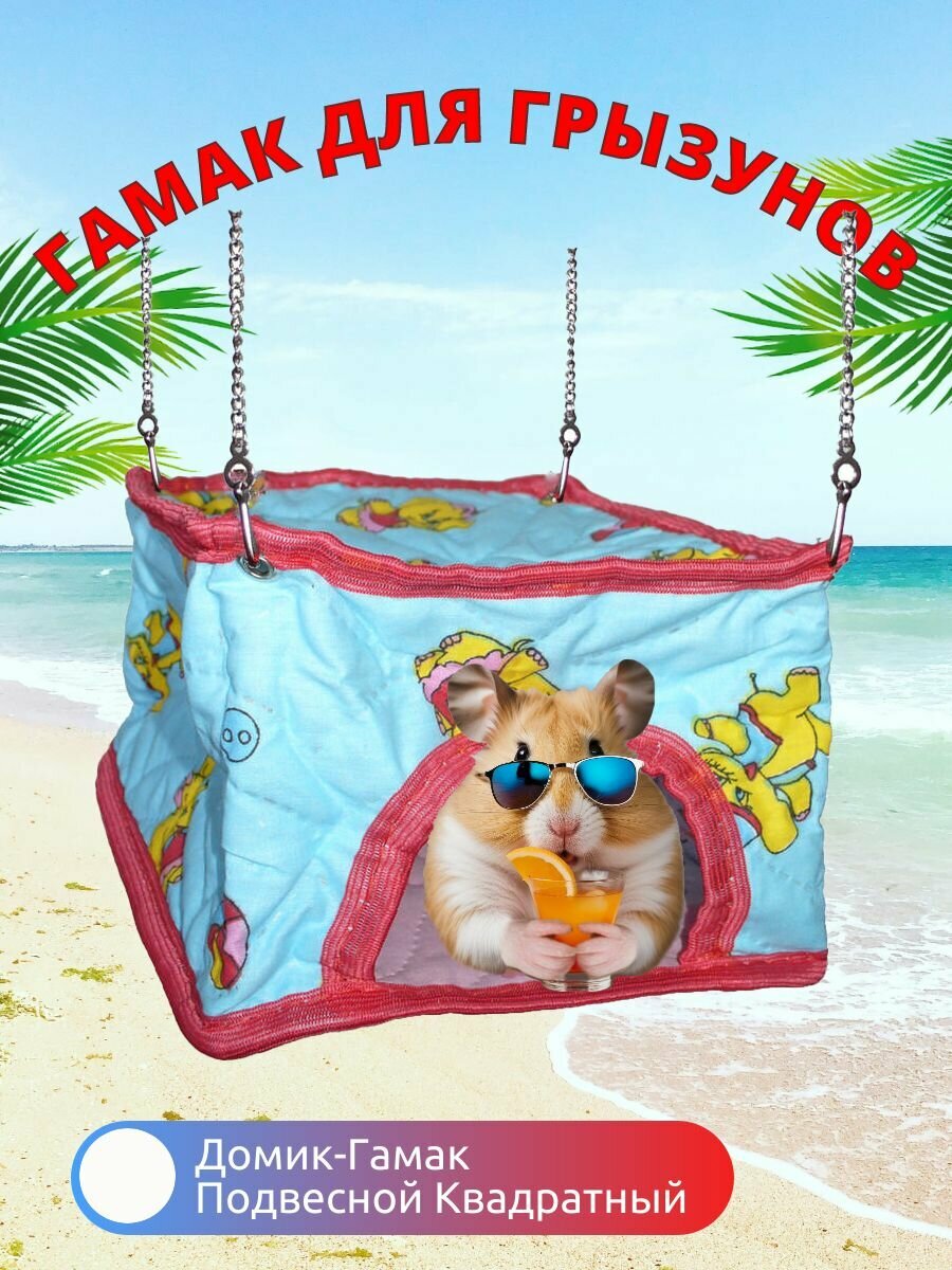 GoSi Домик-гамак Подвесной Квадратный для Крыс, Шиншилл, Морской свинки, Дегу.
